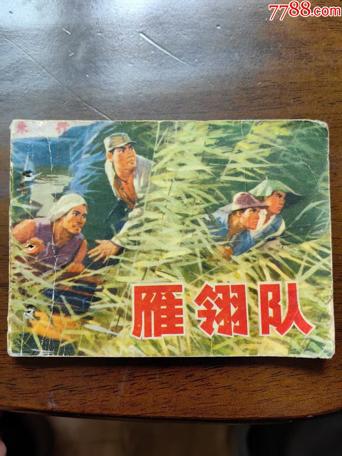 雁翎队-价格:20元-se106400114-连环画/小人书-零售-7788收藏__收藏热线