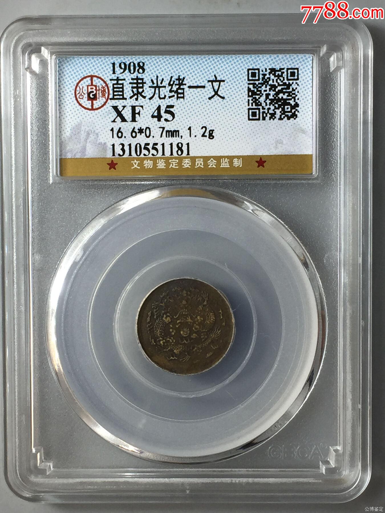公博评级XF45直隶光绪一文-价格:350元-se106427921-铜元/机制铜币-零售-7788收藏__收藏热线