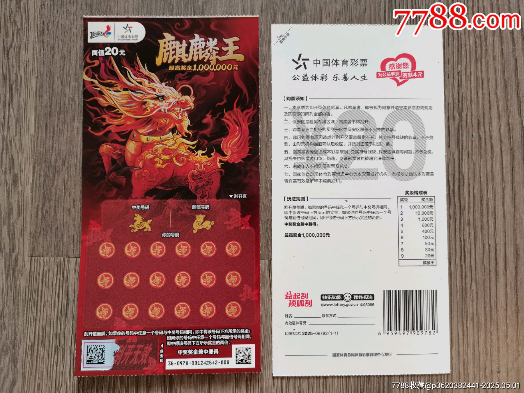 麒麟王扫描票、编号2025一09782、-价格:2元-se106457338-彩票/奖券-零售-7788收藏__收藏热线