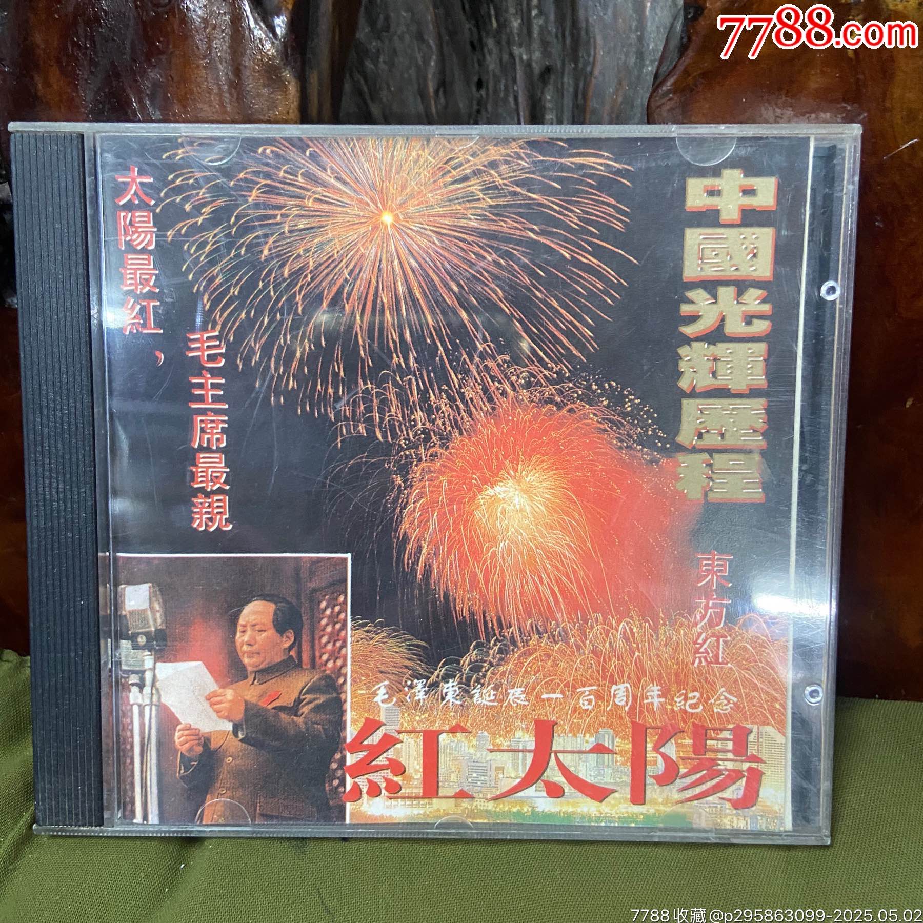 CD,早期老港GANG版无IFPI（领先唱片），红太阳东方红专辑，中国光辉历程，_音乐CD_图片欣赏_收藏价格_7788烟标收藏