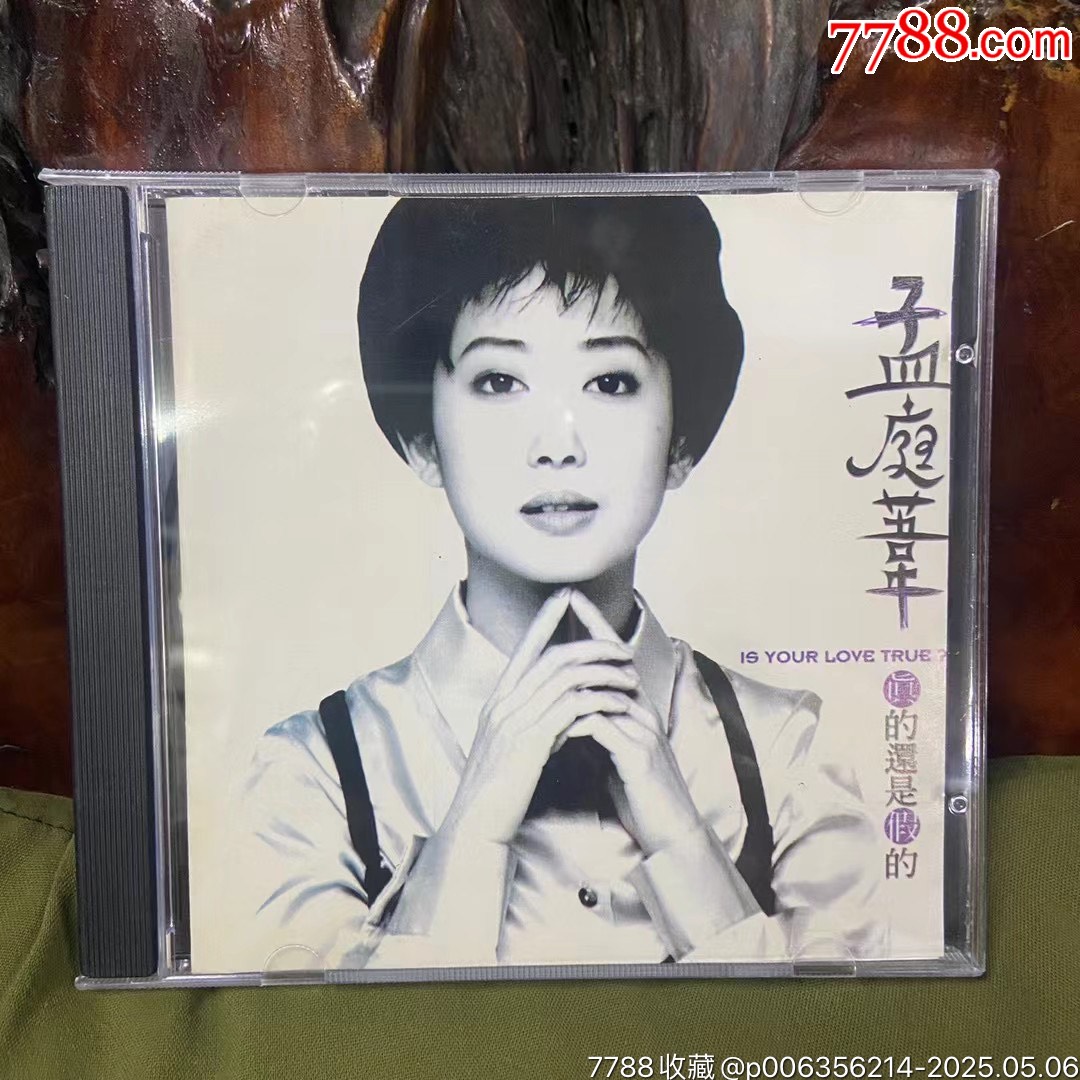 CD，早期老版无IFPI，孟庭苇，真的还是假的，外包装如图，碟片94新，微使用痕-音乐CD-7788商城