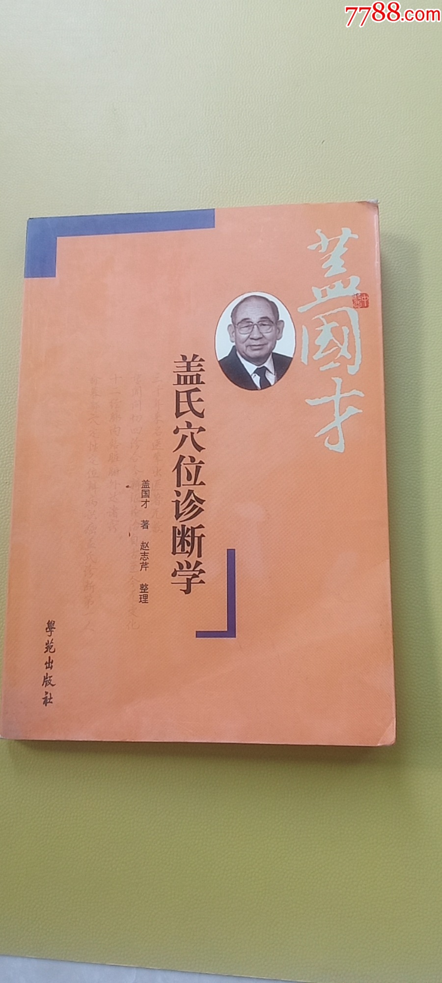 盖氏穴位诊断学货号：3-3A_医书/药书_博古文书屋【7788收藏__收藏热线】
