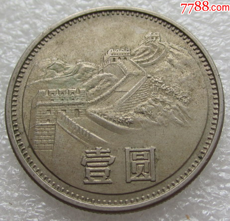 H20330-6长城币1981年壹圆-价格:60元-se106584544-人民币-零售-7788收藏__收藏热线