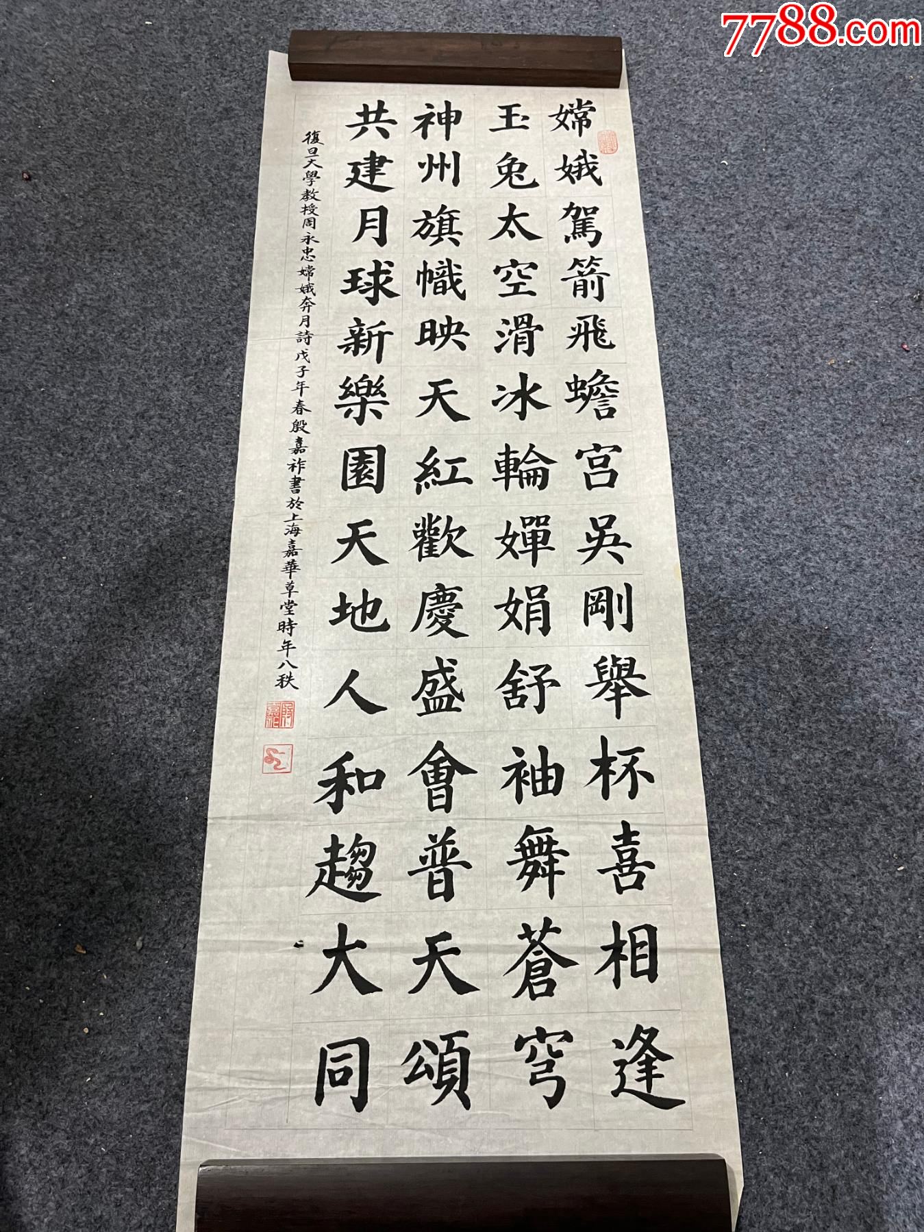 B44883号书法周永忠嫦娥本月诗95×35cm作者：殷嘉祚_书法原作_回收价格_收藏价值_7788纪念钞