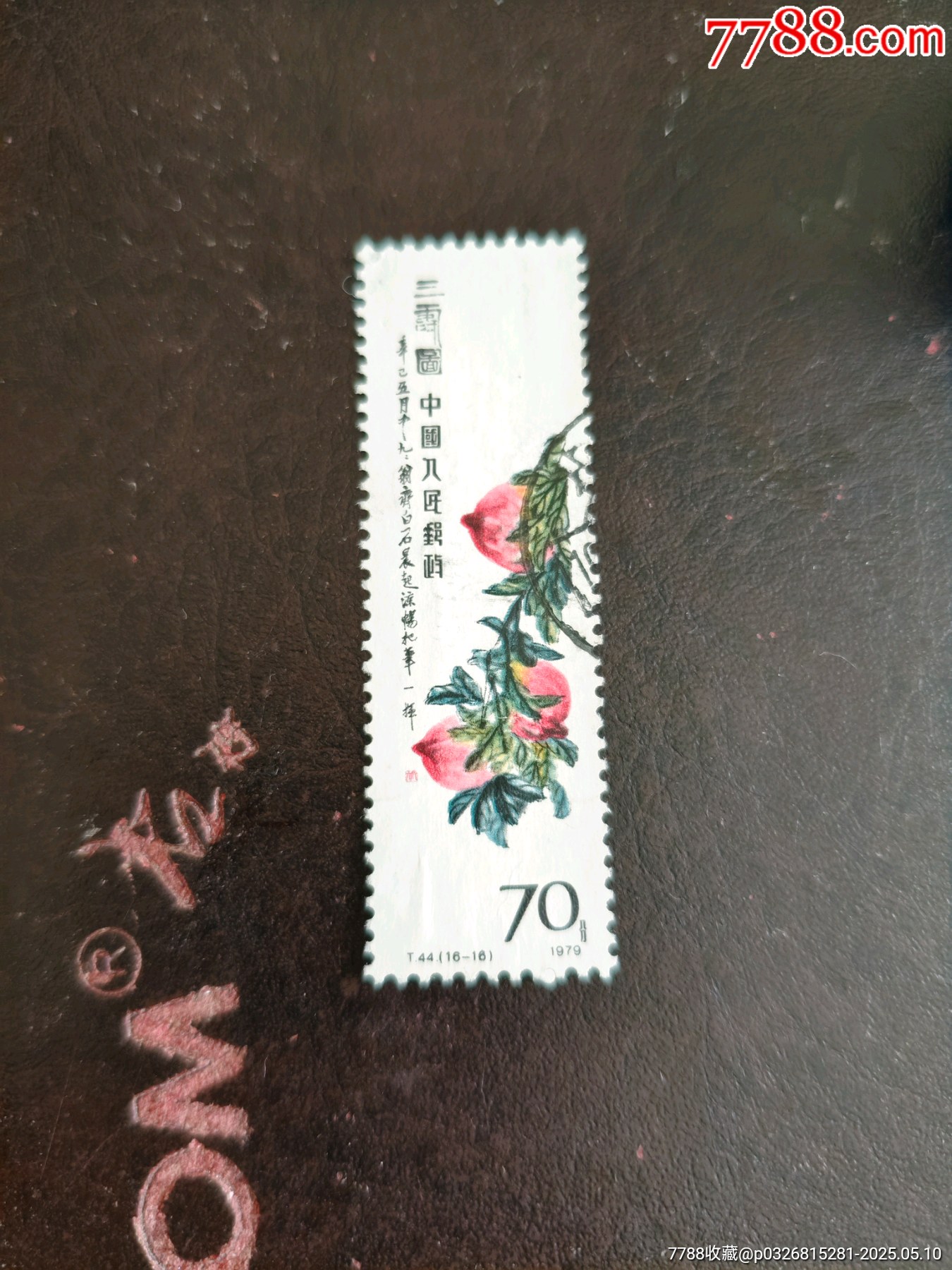 T44-16_新中国邮票_东洲邮苑【7788收藏__收藏热线】