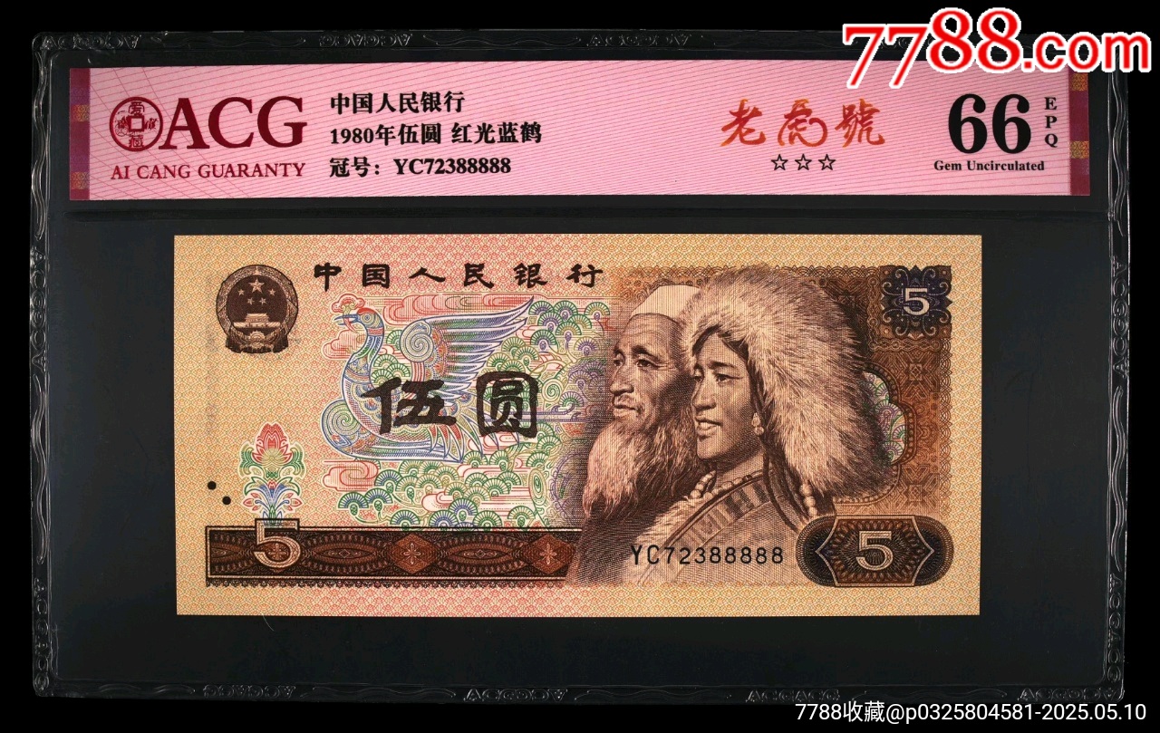 805红光蓝鹤五同号88888一张-价格:2160元-se106606615-人民币-零售-7788收藏__收藏热线