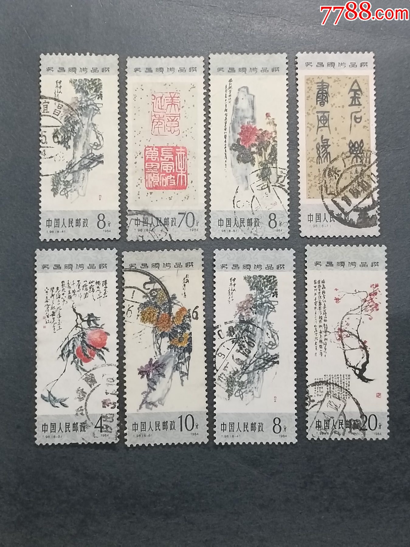 T98吴昌硕作品选-价格:30元-se106609070-新中国邮票-零售-7788收藏__收藏热线