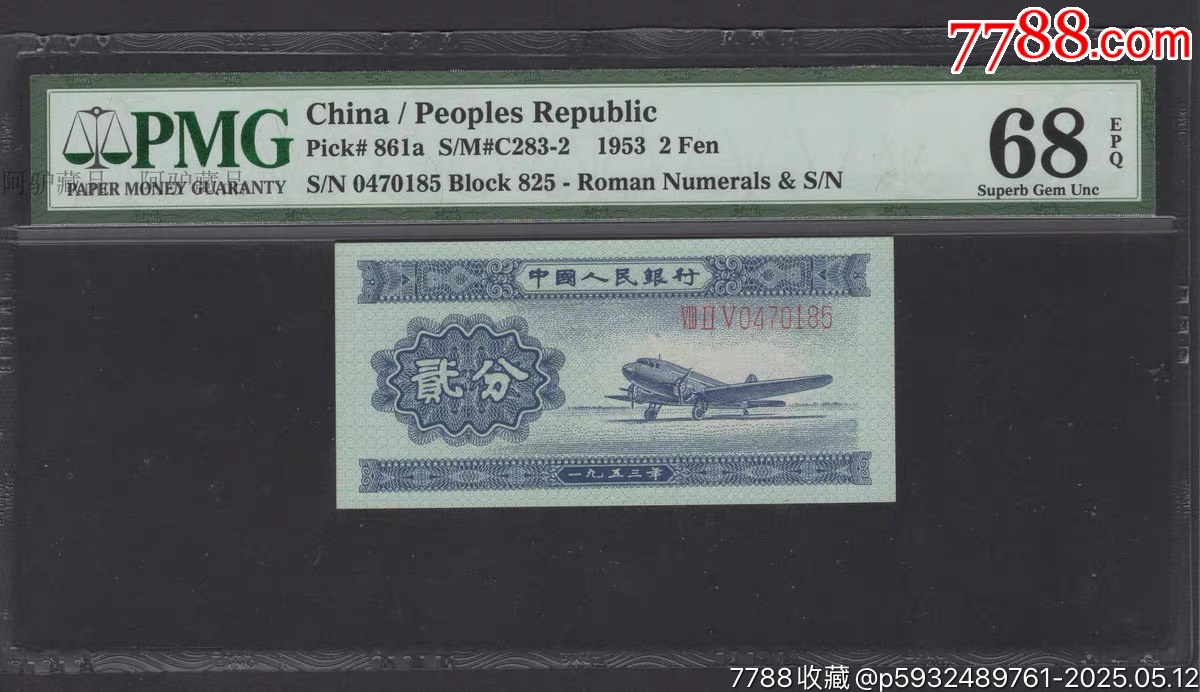第二版人民币，贰分/2分飞机图纸币PMG评级币68EPQ-价格:850元-se106626971-人民币-零售-7788收藏__收藏热线