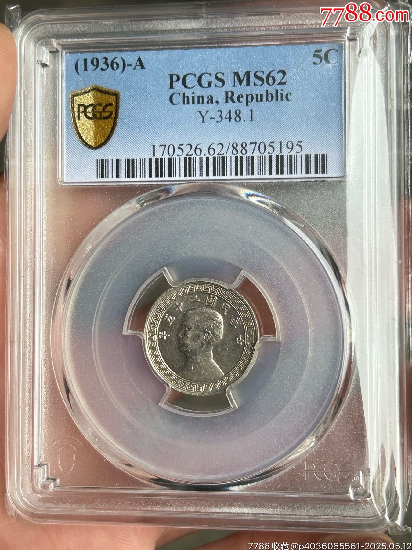 PCGS孙像伍分A版_铜元/机制铜币_红海钱币艺术品【7788收藏__收藏热线】