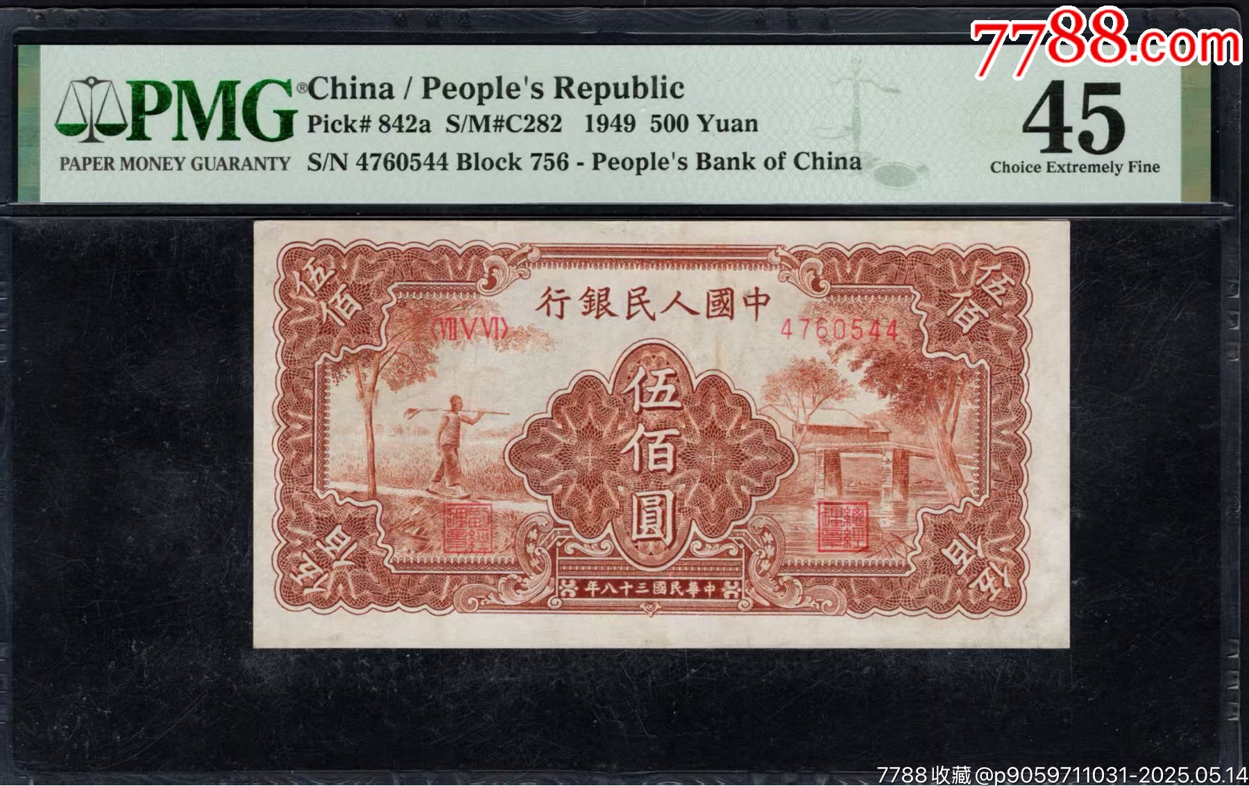 一版中高端品种农民小桥美评PMG45，边角自然，未见明显折痕，对光无黑线，售价-价格:4500元-se106672819-人民币-零售-7788收藏__收藏热线