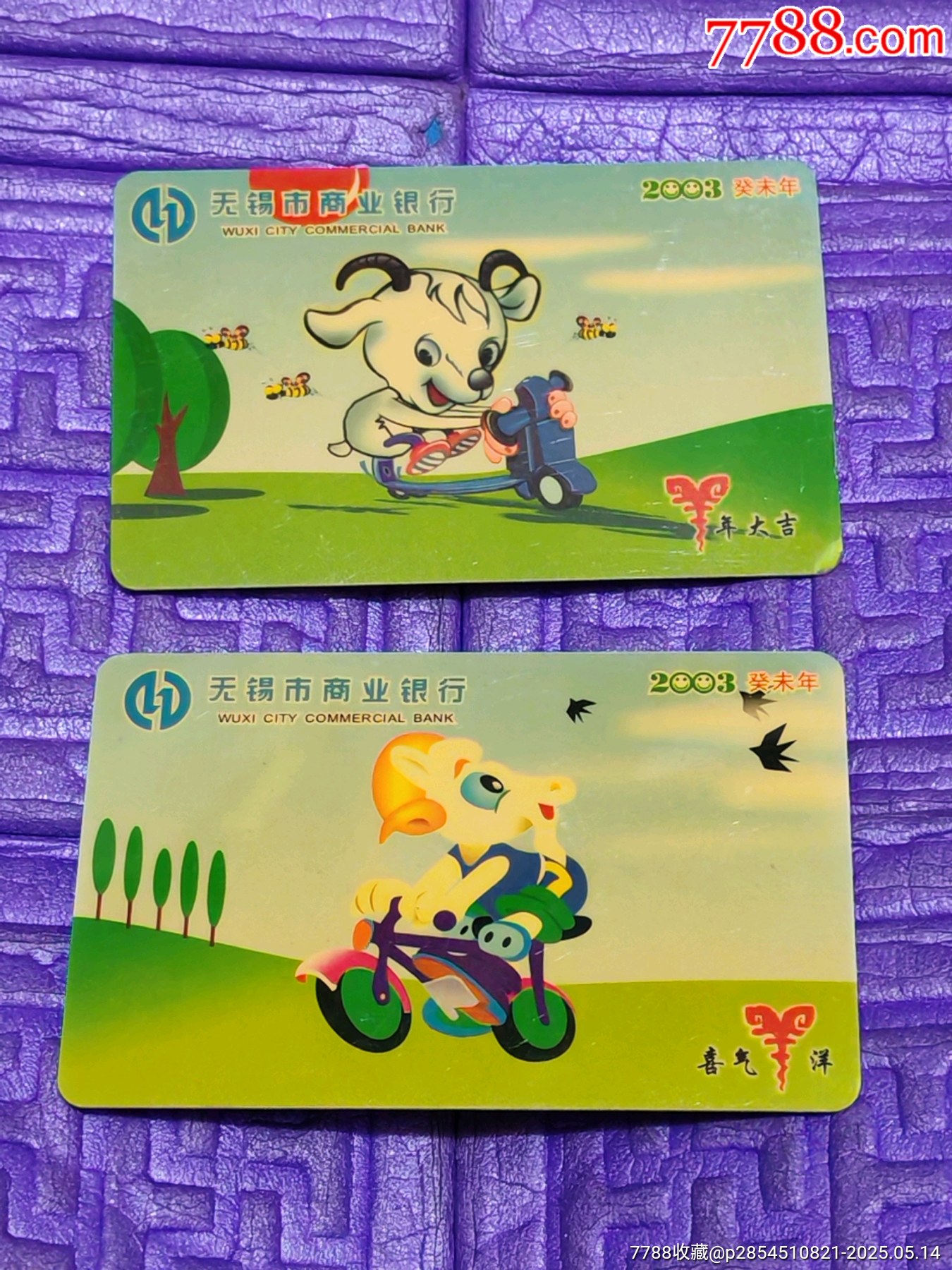 2003年，无锡市，年历卡，喜气羊洋，2张，-年历卡/片-7788商城__七七八八商品交易平台(7788.com)