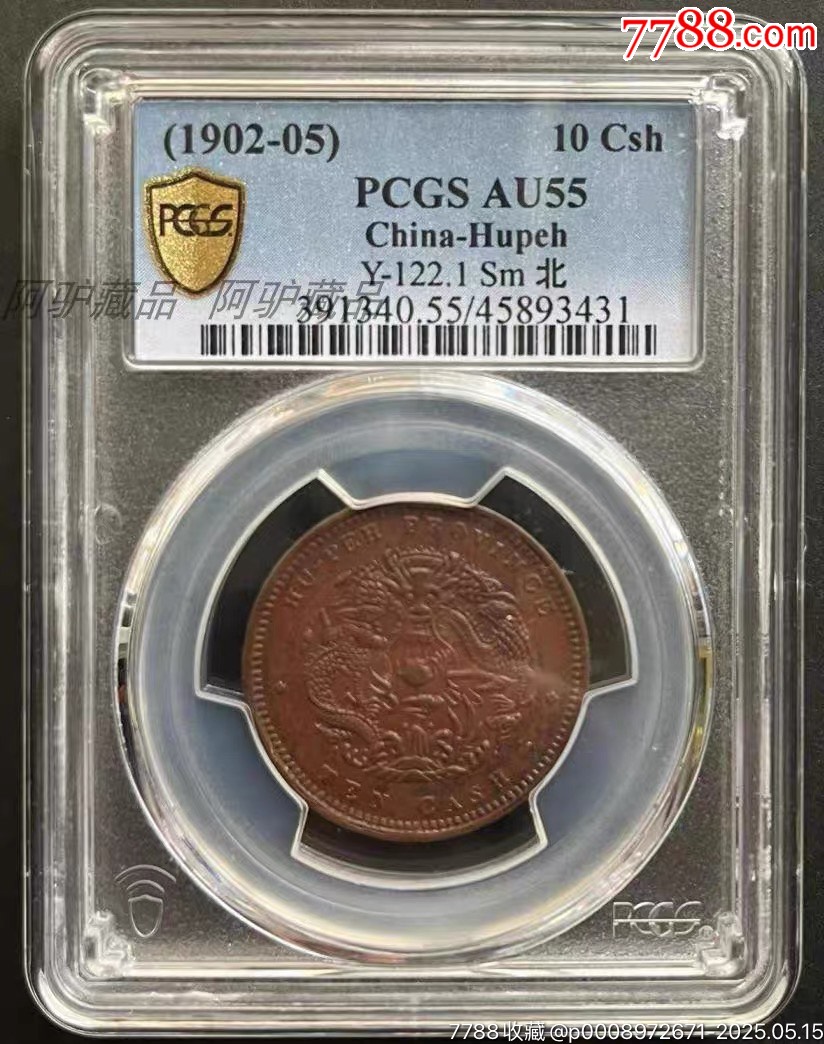 湖北省造光绪元宝小“北”巧克力包浆十文PCGS评级币AU55-价格:550元-se106684379-铜元/机制铜币-零售-7788收藏__收藏热线