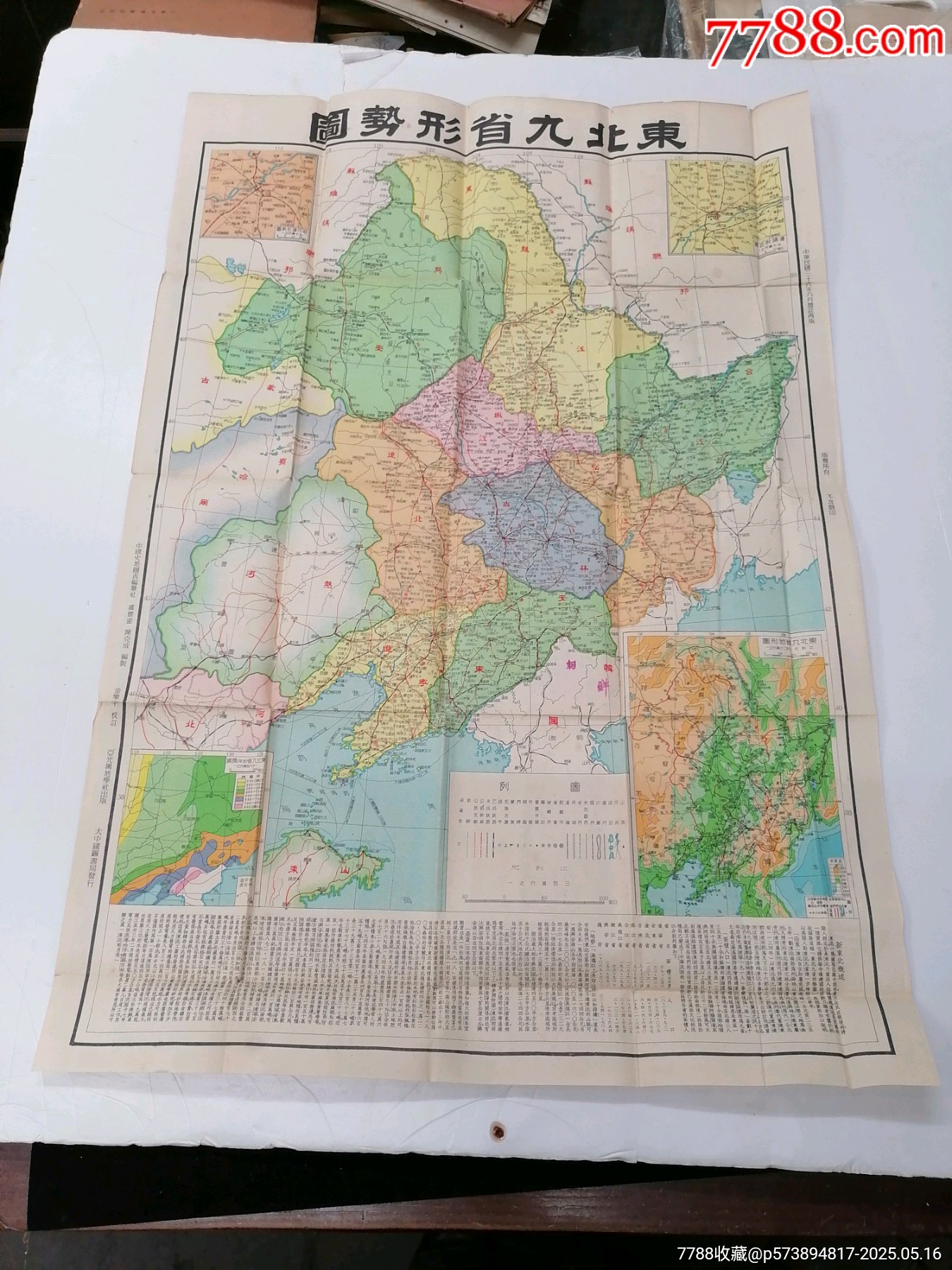 民国三十六年版《东北九省形势图》附《沈阳，哈尔滨图，东北九省地形图》，2开（54-价格:980元-se106695292-教学挂图-零售 ...