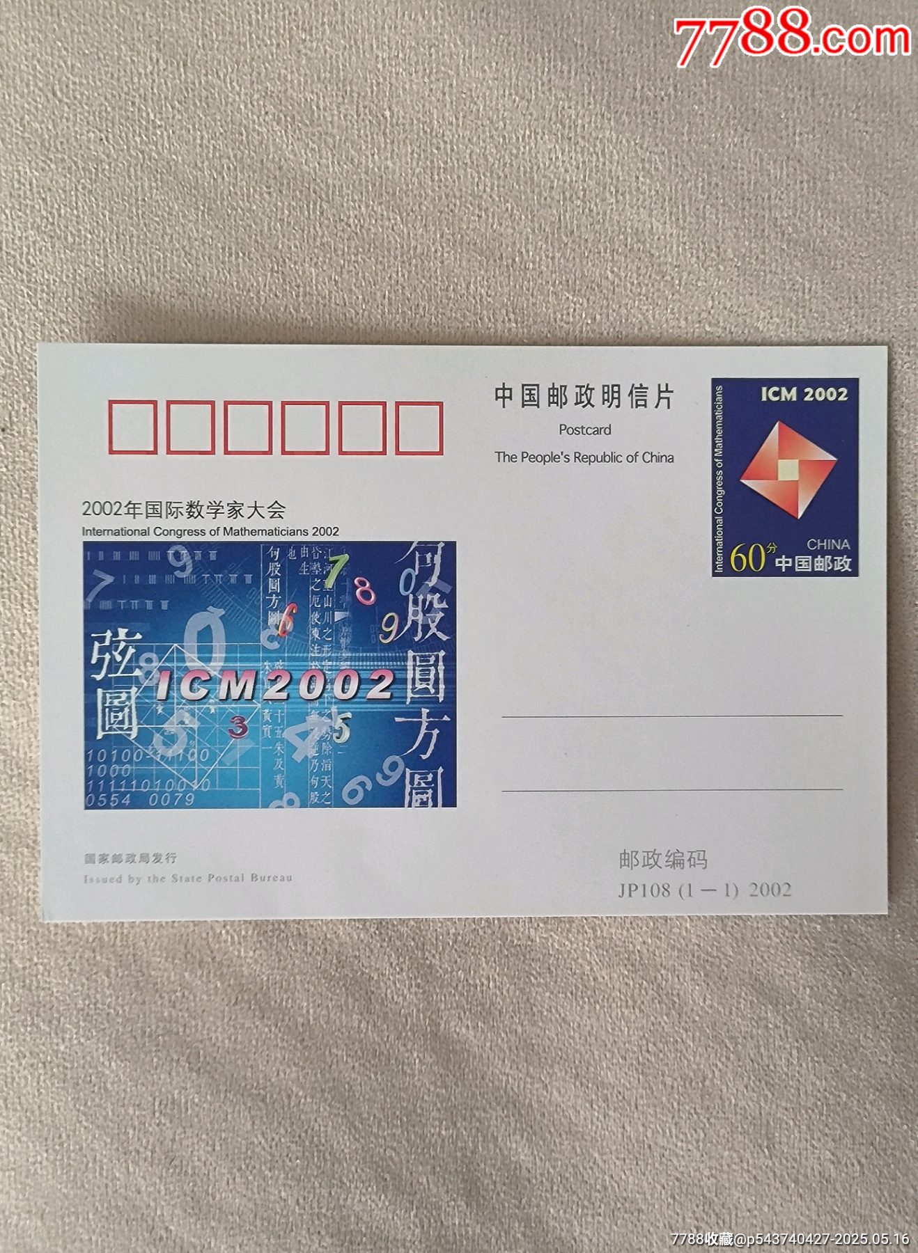 纪念邮资明信片JP-108：2002年国际数学家大会(2002)-价格:15元-se106698746-明信片/邮资片-零售-7788收藏__收藏热线