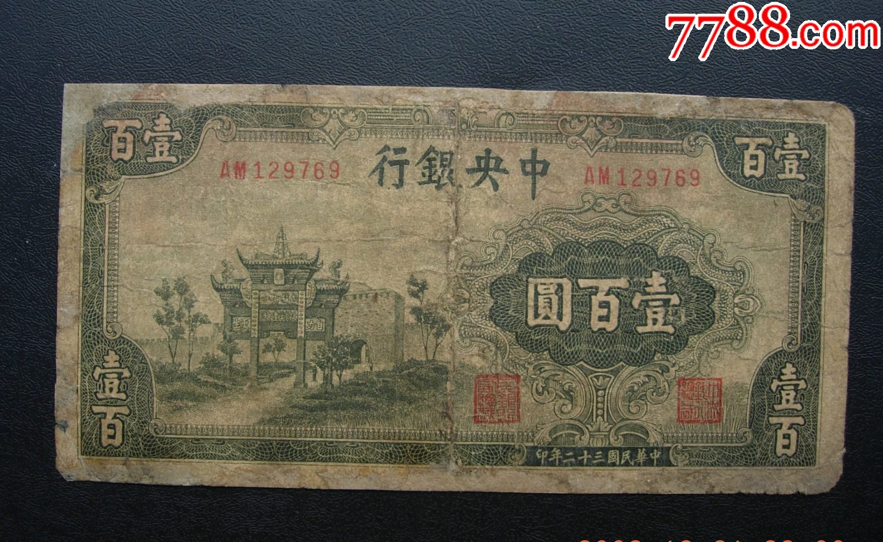 中＊银行，100圆，129768，无下水，修补品相！-价格:10元-se106699264-民国钱币-零售-7788收藏__收藏热线