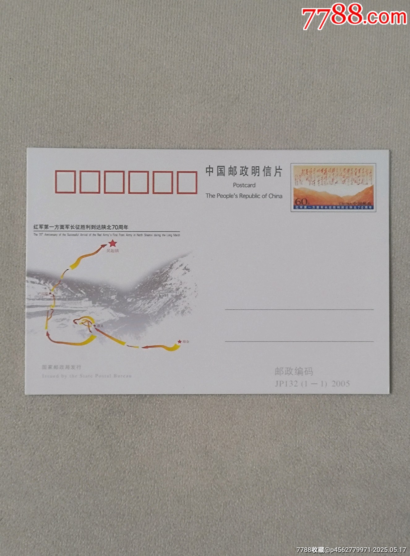 纪念邮资明信片JP-132：红军第一方面军长征胜利到达陕北70周年(2005)-价格:20元-se106710396-明信片/邮资片-零售-7788收藏__收藏热线