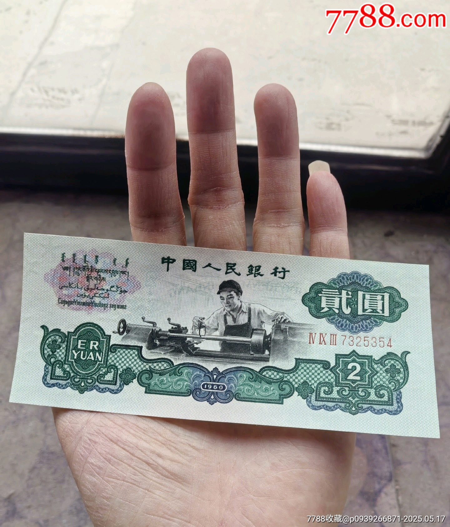 三版两元车工纸币_人民币_作品欣赏_收藏价值_7788字画网