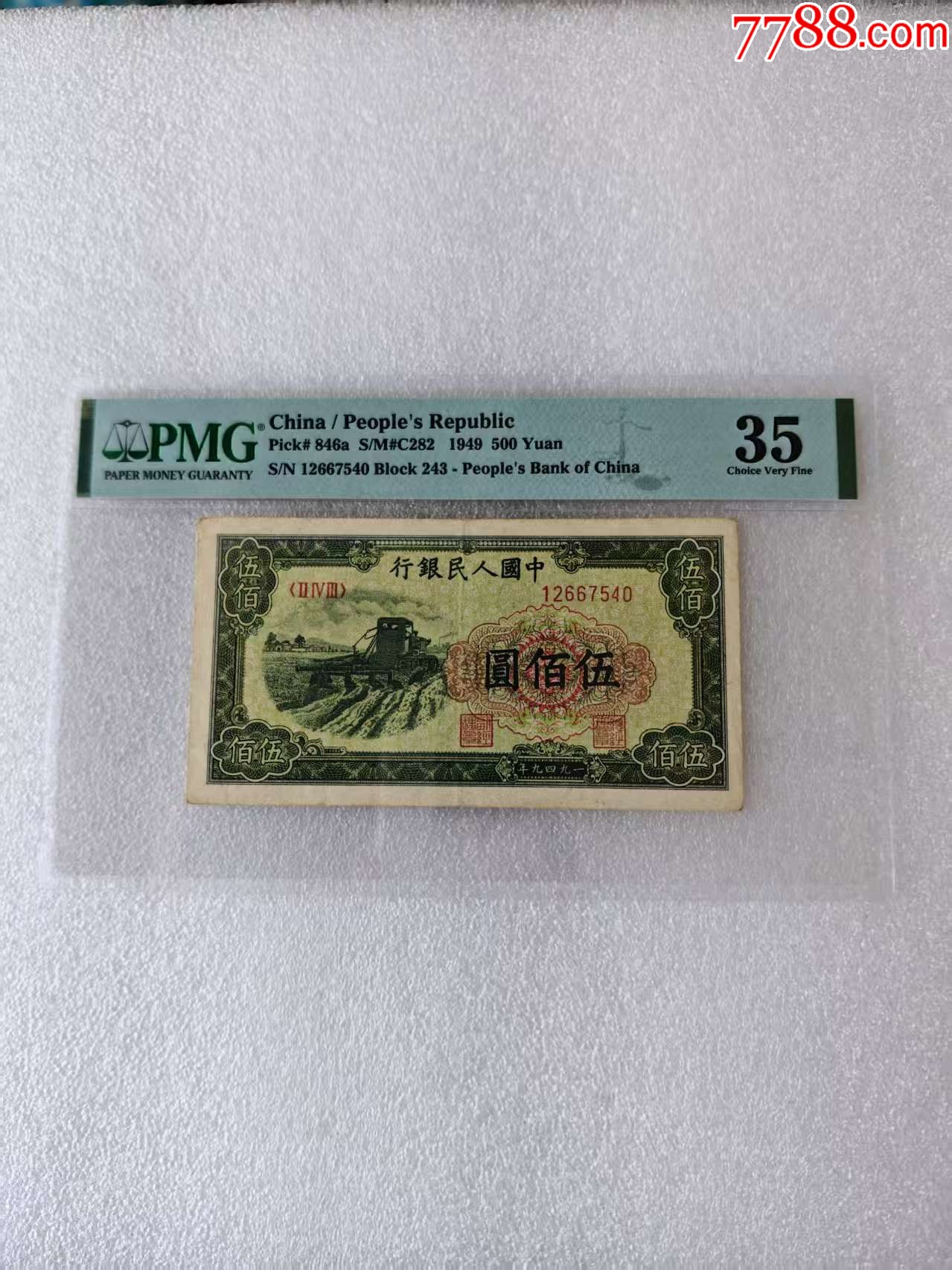 一版500元拖拉机PMG35无背标_人民币_回收价格_收藏价值_7788金银币收藏