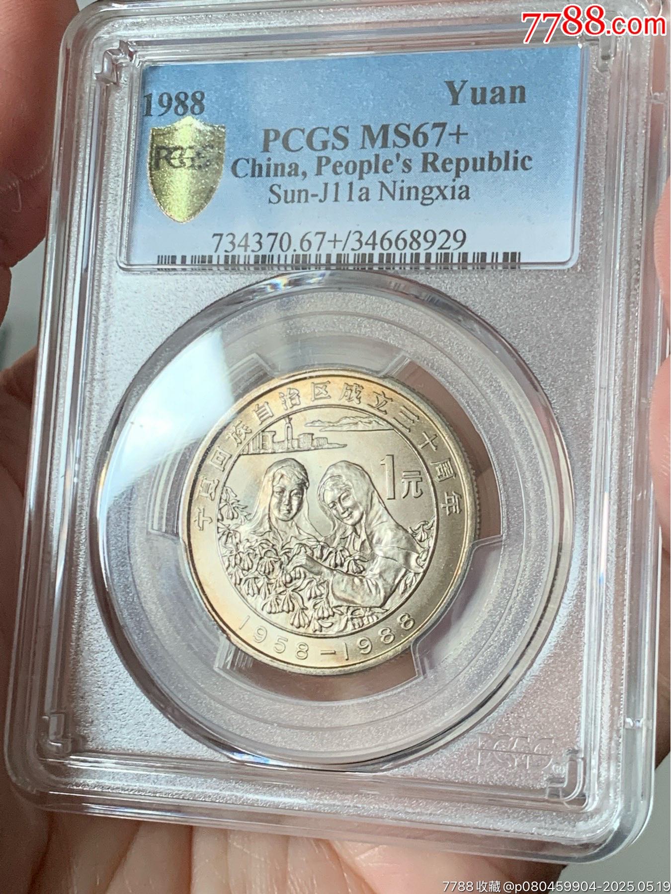 PCGS评级MS67+宁夏回族自治区流通纪念币原状态无养护黄金光盒子完好-价格:2450元-se106752515-普通纪念币-零售-7788收藏__收藏热线