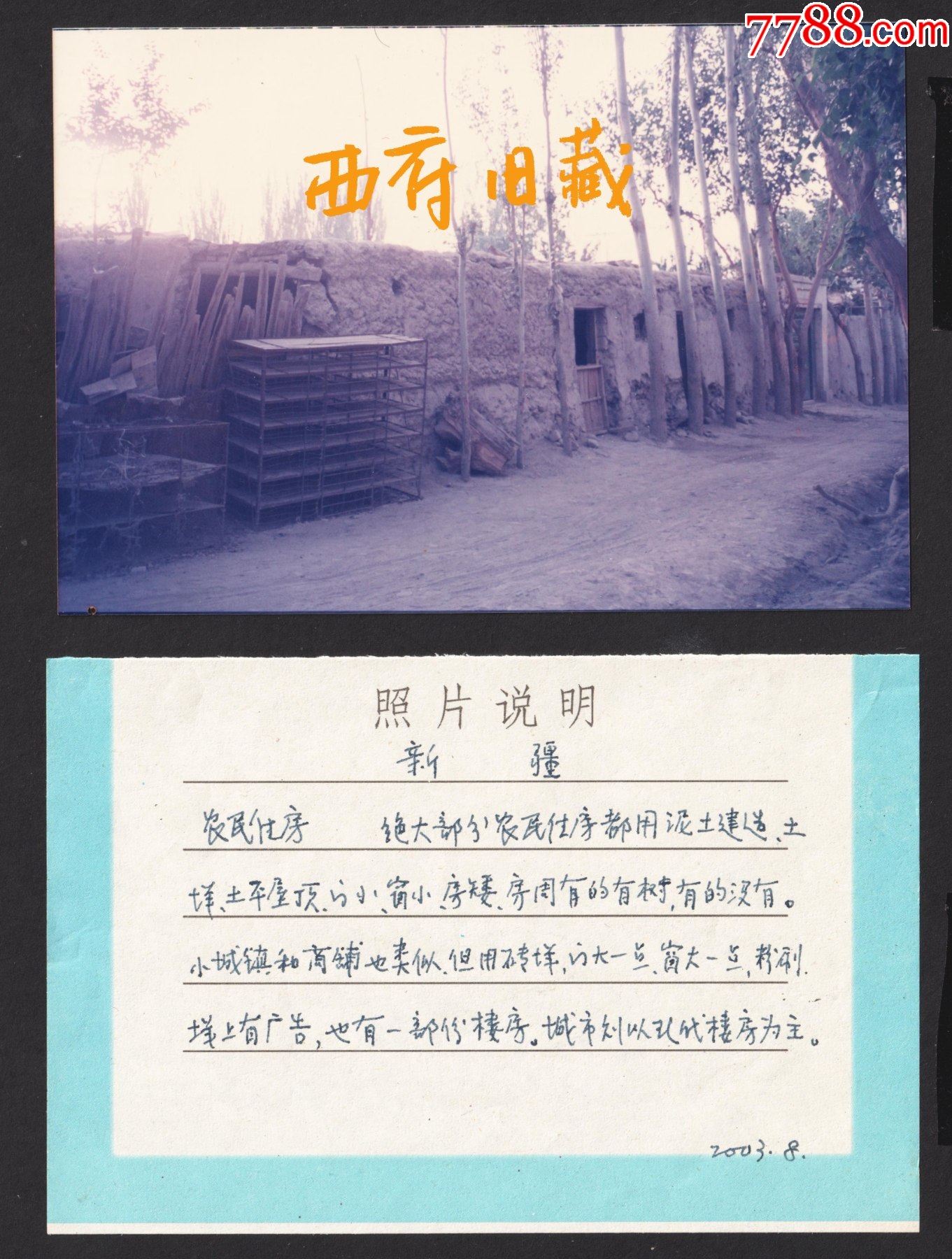 2003年，新疆农民住房老照片-价格:5元-se106811849-老照片-零售-7788收藏__收藏热线