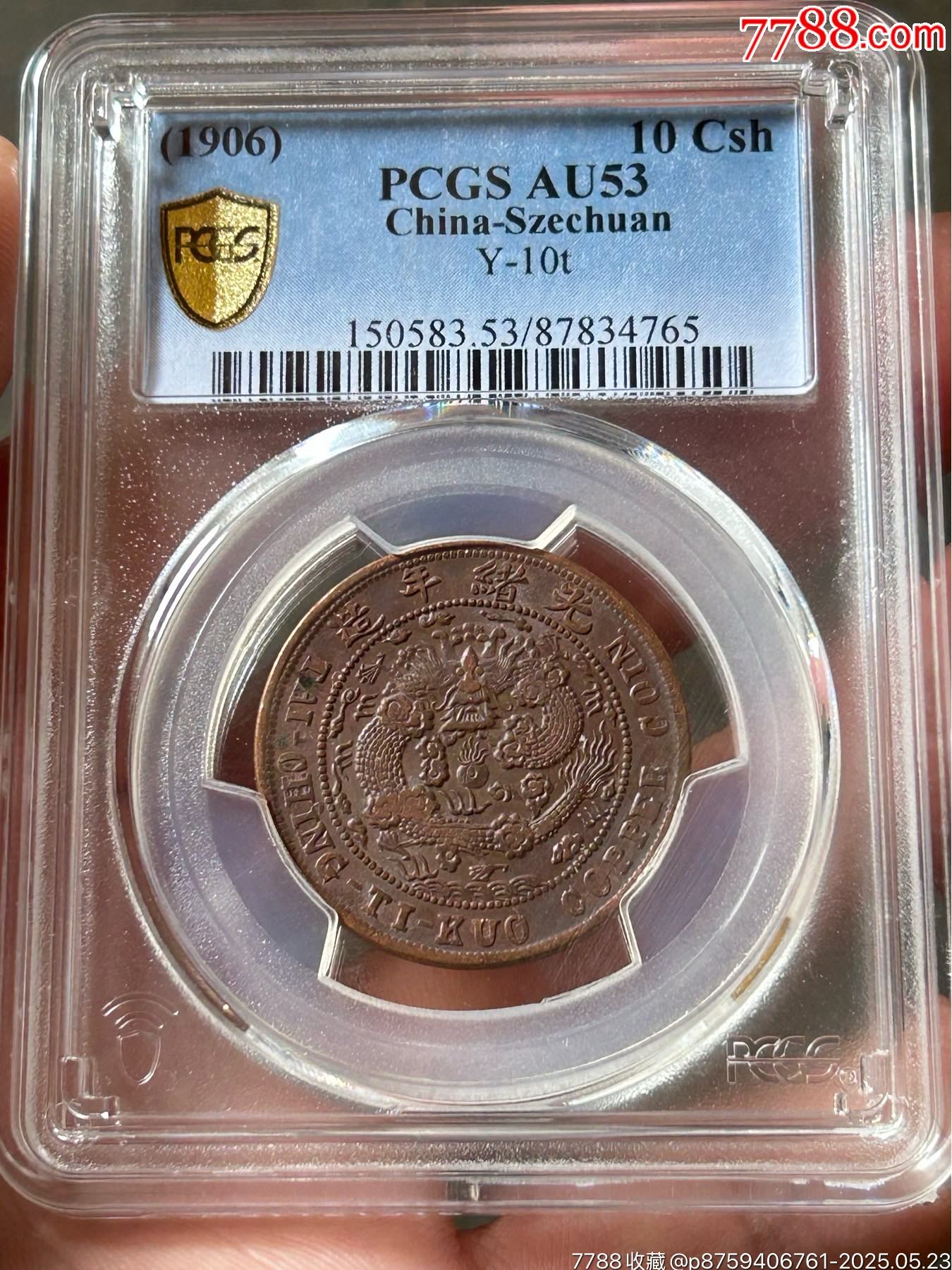 PCGS大清户部中心川十文-价格:350元-se106822933-铜元/机制铜币-零售-7788收藏__收藏热线