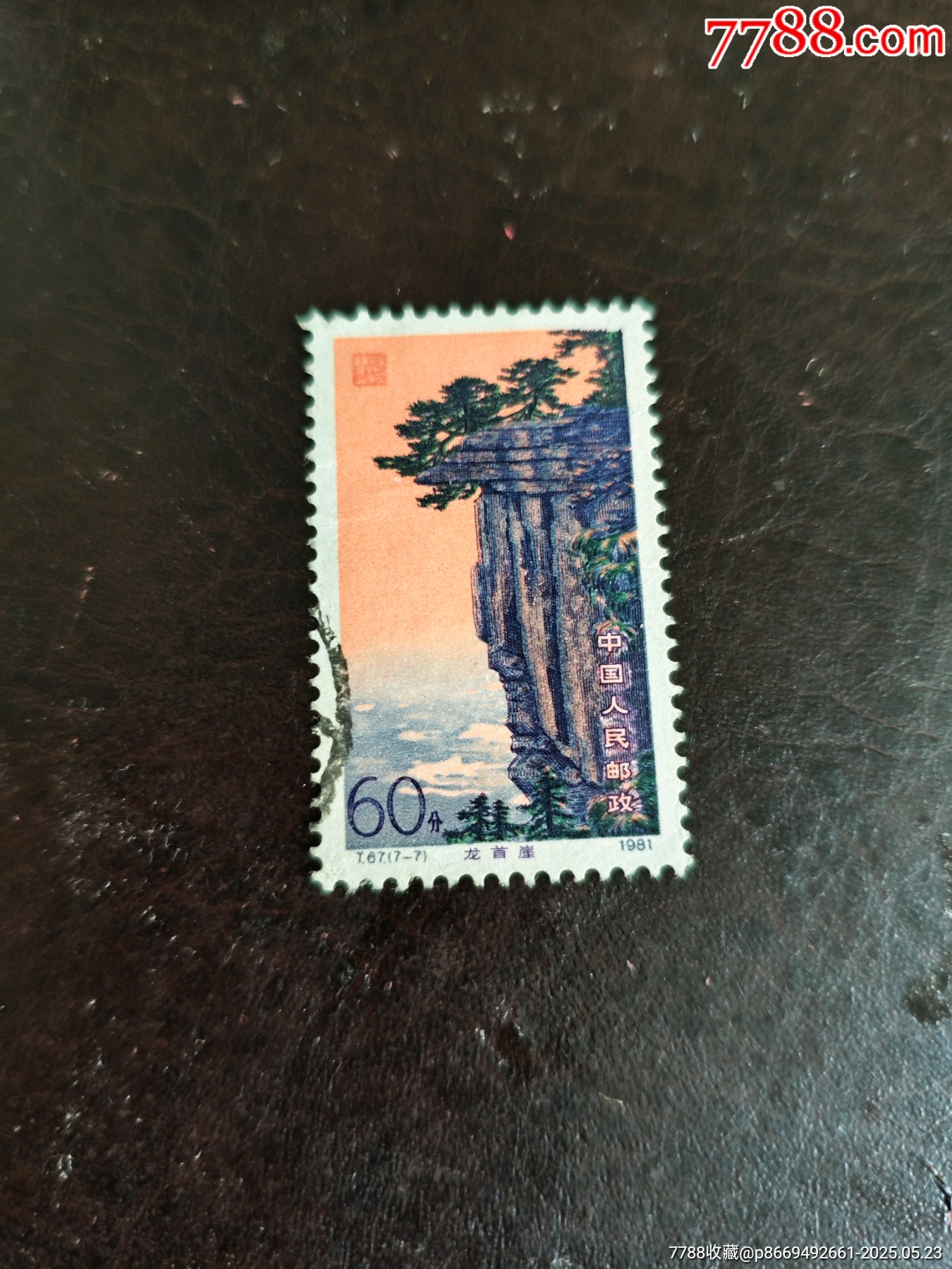 T67-7_新中国邮票_东洲邮苑【7788收藏__收藏热线】