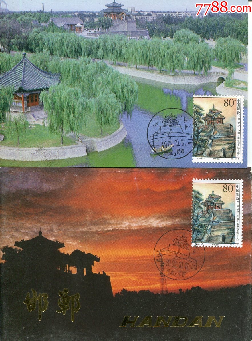 MC极限片：2002年河北邯郸丛台风景首日戳-价格:10元-se106826275-明信片/邮资片-零售-7788收藏__收藏热线