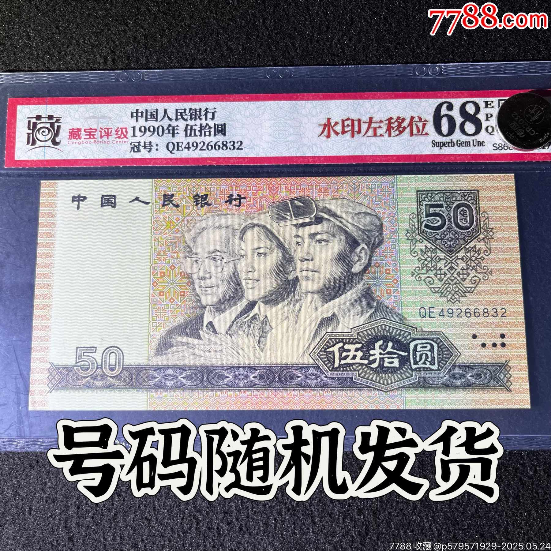 【错版】9050水印左移位68分_人民币_图片交流_收藏价格_7788老电话