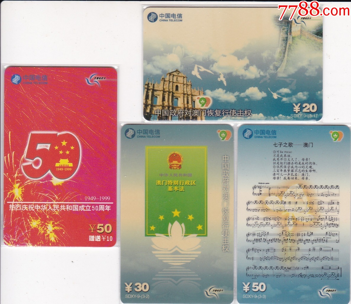 山东201卡－国庆50周年喜迎澳门回归（SDXY-7/SDXY-9）（带册新卡）-价格:68元-se106834462-IP卡/密码卡-零售 ...
