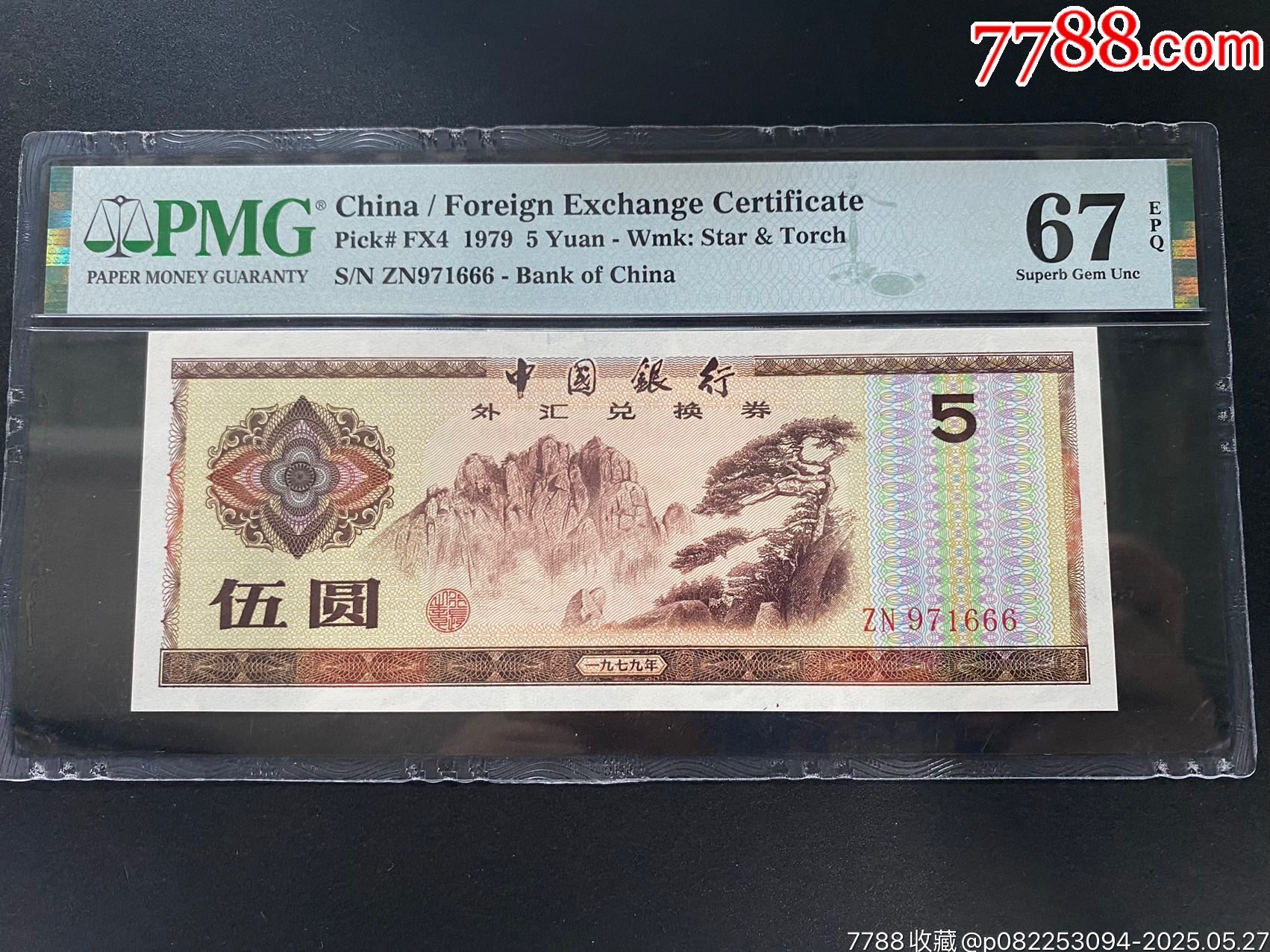 1979年五元外汇券?无4?豹子号666?pmg67e?2020元包邮?按图发货-价格:2020元-se106884971-民国钱币-零售-7788收藏__收藏热线