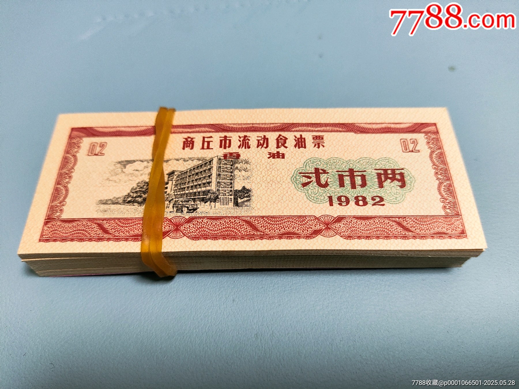1982年河南省商丘市香油100枚合售-食用油票-7788商城__七七八八商品交易平台(7788.com)