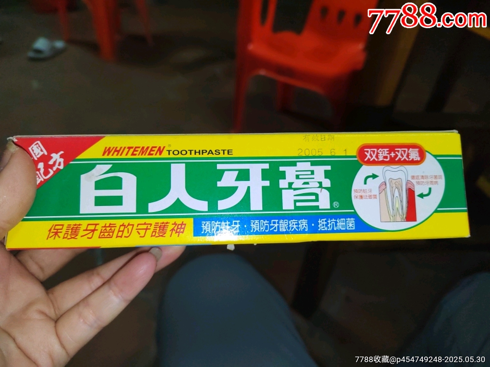 2002牟台湾白人老牙膏-价格:16元-se106938664-老生活用品-零售-7788收藏__收藏热线
