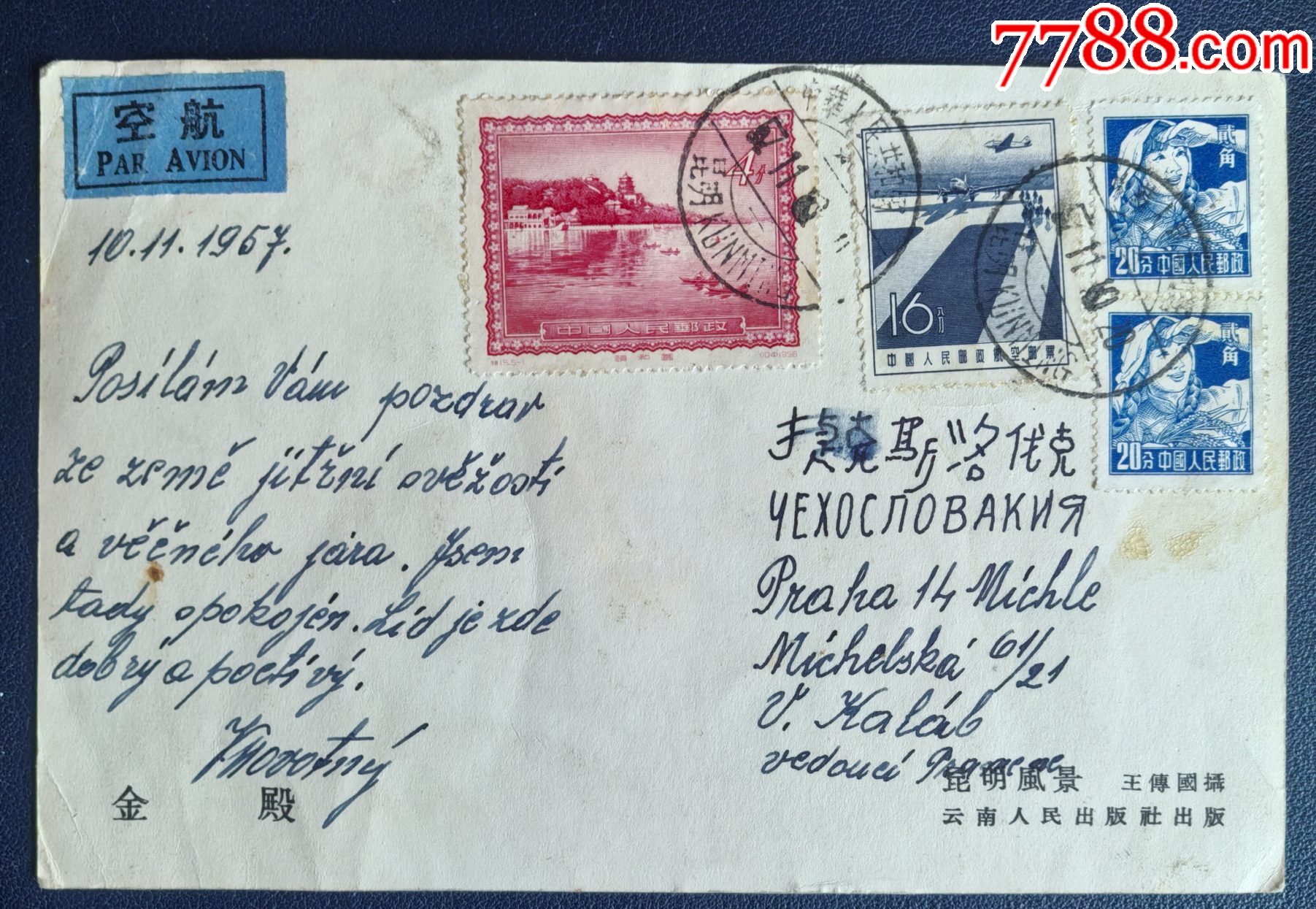 1957年航2（16分）昆明五角星国际戳-价格:750元-se106976773-明信片/邮资片-零售-7788收藏__收藏热线