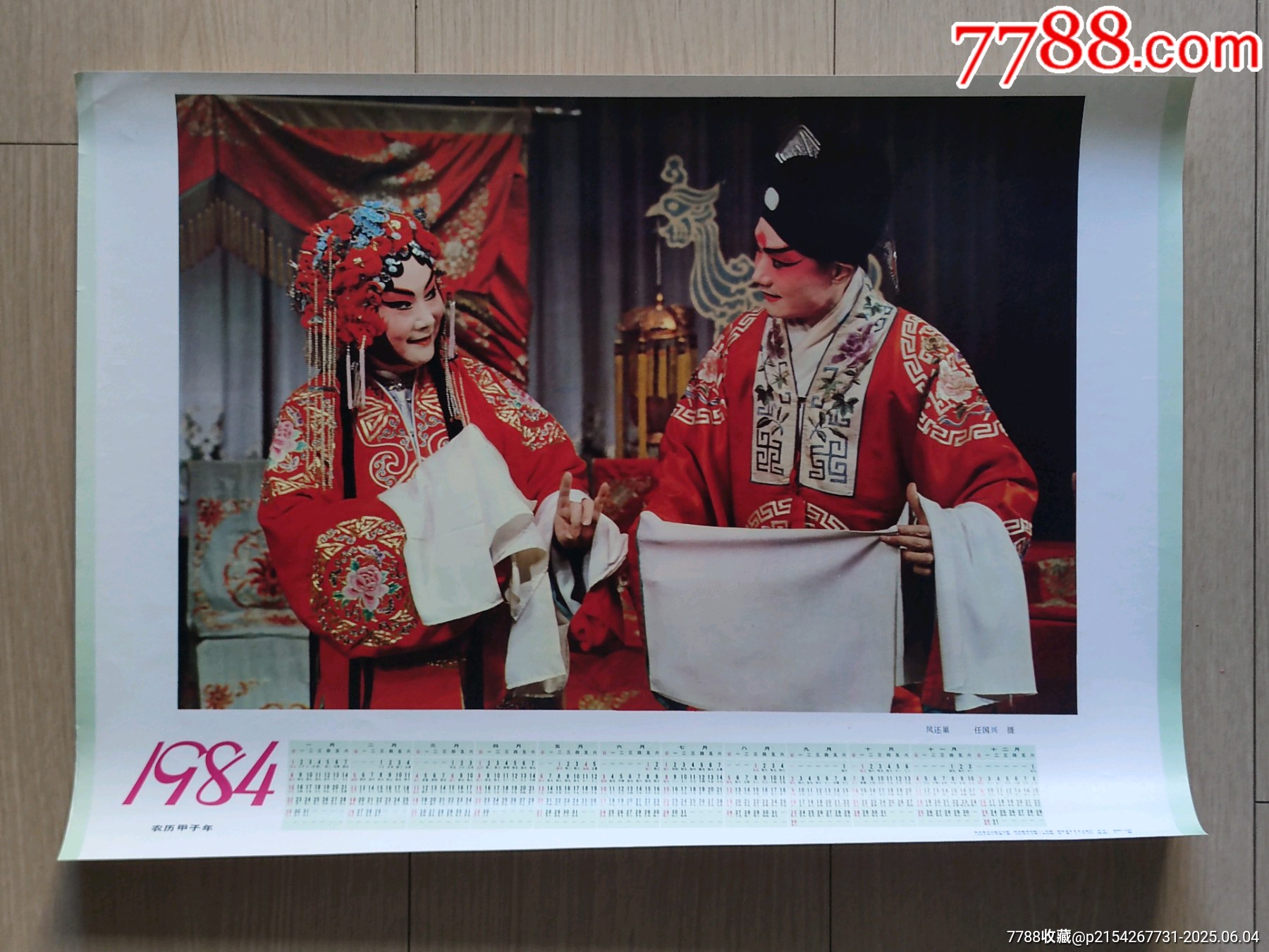 凤还巢1984年历——河北版戏曲系列、罕见，全新库存_宣传画_快乐驿站【7788收藏__收藏热线】