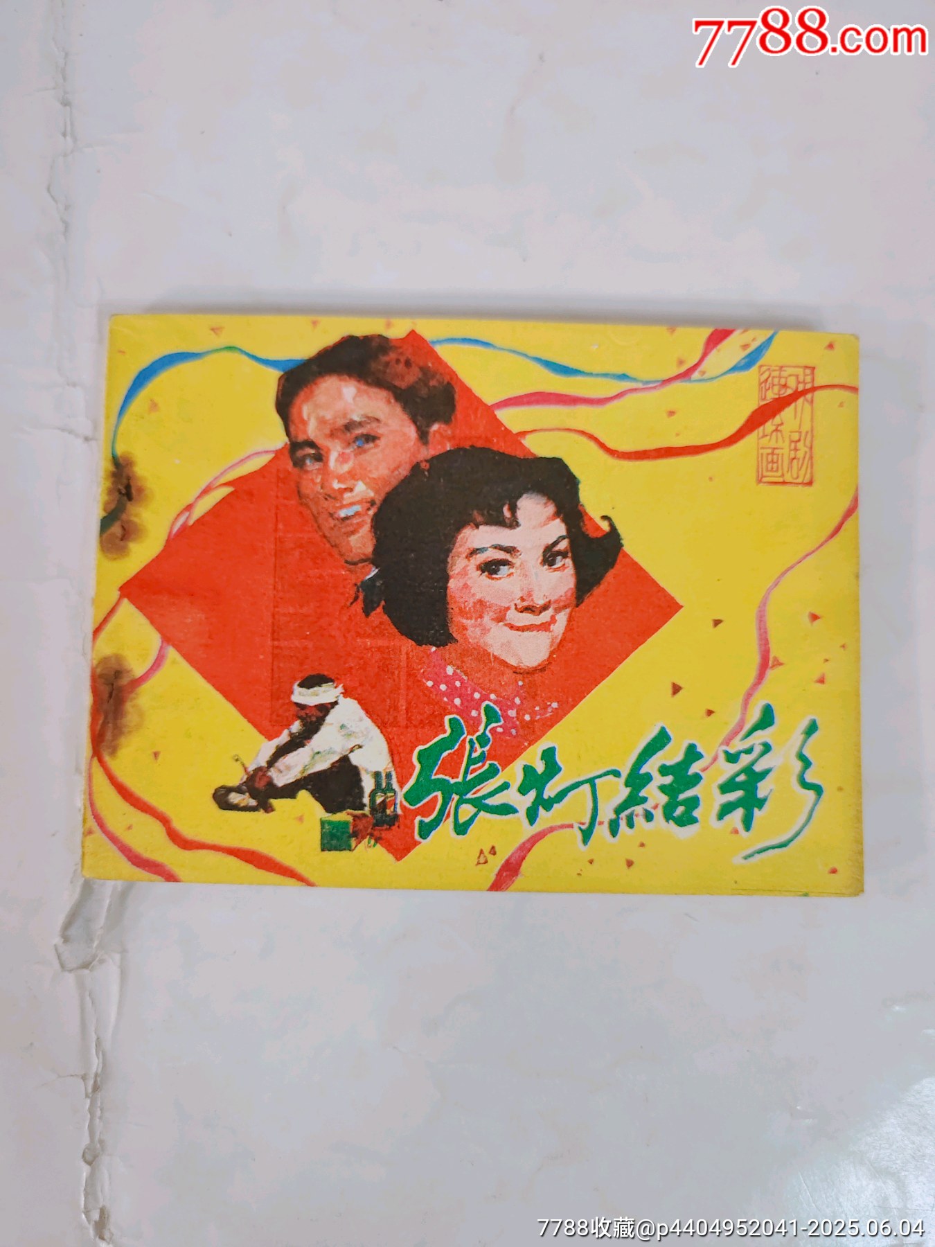 戏剧连环画，张灯结彩，1982年一版一印-价格:4元-se107013384-连环画/小人书-零售-7788收藏__收藏热线