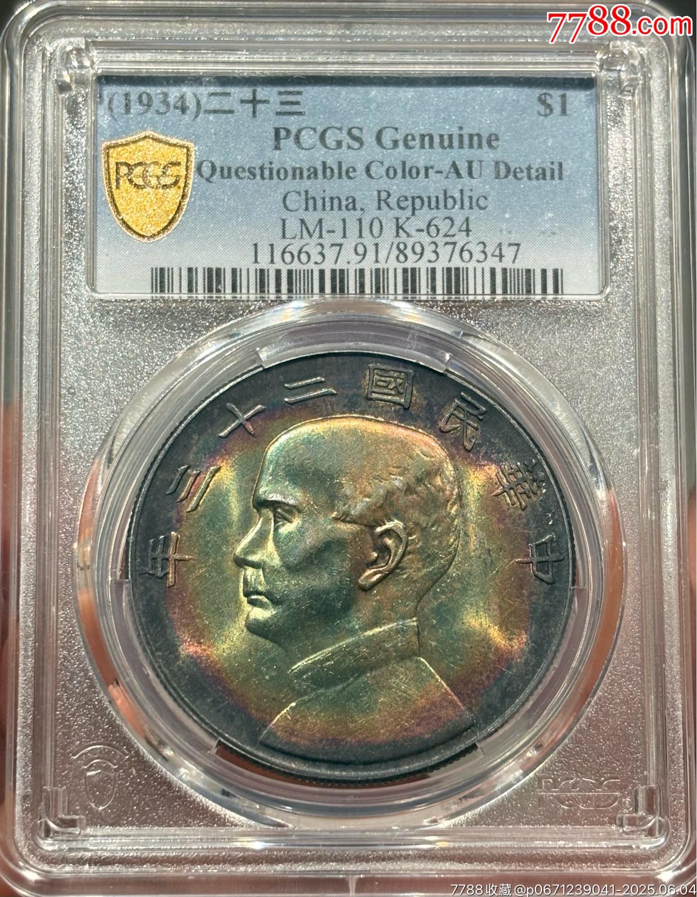 二十三年船洋pcgs评级au91，ms级别底板，车轮转光，五彩包浆，深打漂亮。售_银元/机制银币_银元小哥爱收藏【7788收藏__收藏热线】
