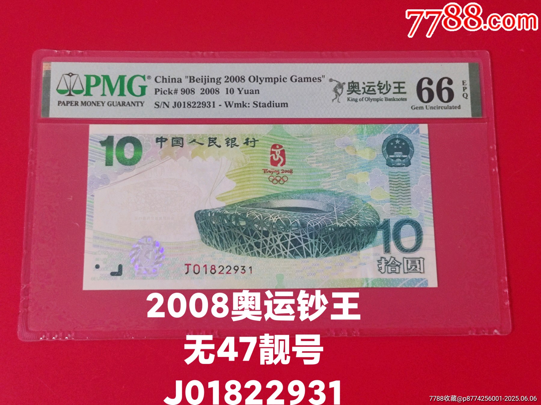 PMG66EPQ奥运钞王无47-价格:3288元-se107056681-纪念钞-零售-7788收藏__收藏热线