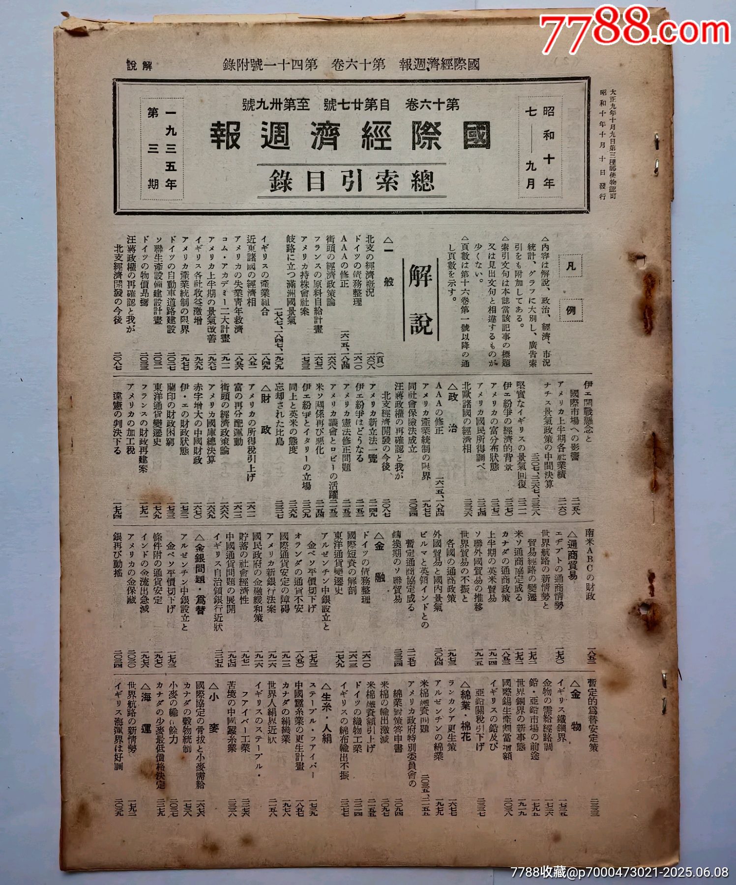 昭和十年（1935）国际经济周报总索引目录内容有华北的财政中＊直辖,关税、消费税-价格:120元-se107084522-税单/完税证-零售-7788收藏__收藏热线