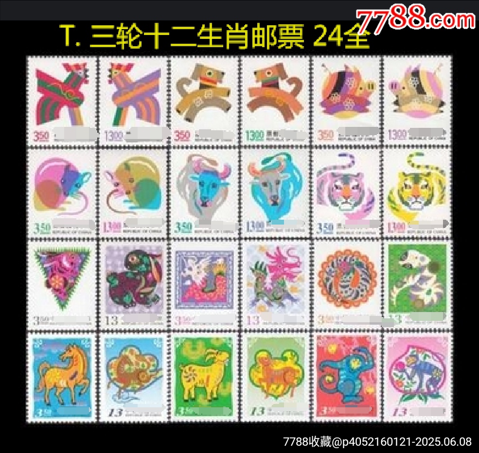 三轮十二生肖邮票全套(1992-2003)，24全-价格:100元-se107084625-新中国邮票-零售-7788收藏__收藏热线