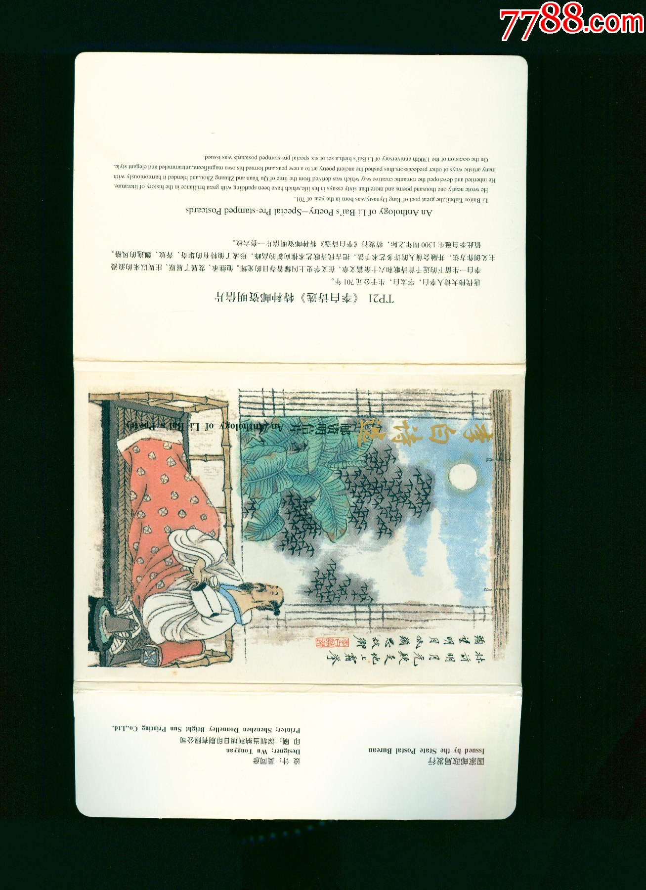 TP21李白诗选，6全-价格:5元-se107097175-明信片/邮资片-零售-7788收藏__收藏热线
