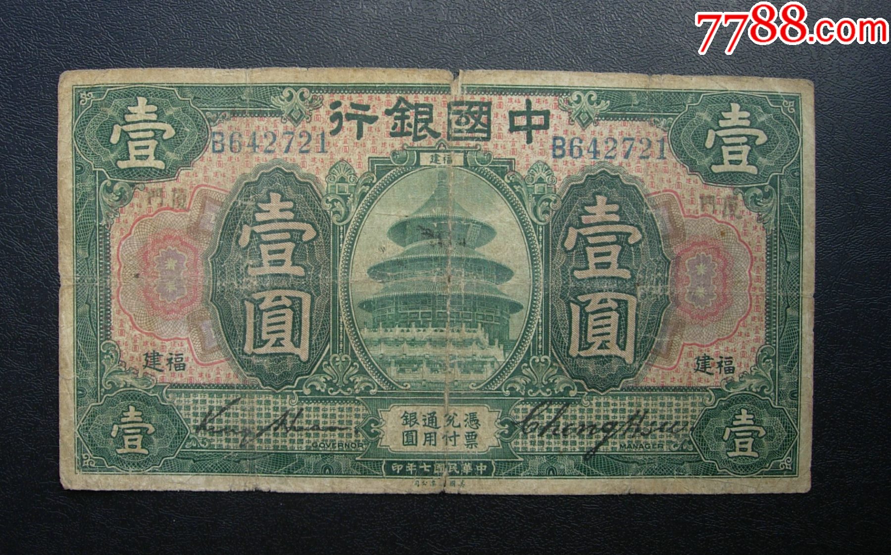 中国银行，壹圆，加字福建，B字轨，642721-价格:50元-se107145916-民国四大行纸币-零售-7788收藏__收藏热线