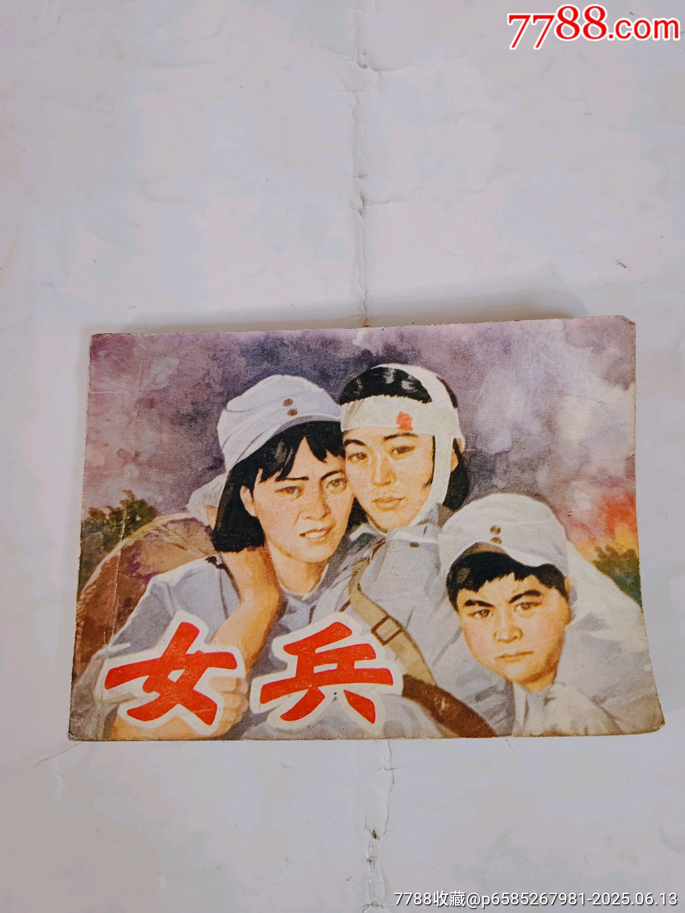 电影连环画册,女兵，1981年一版一印_连环画/小人书_图片收藏_回收价格_7788手表收藏