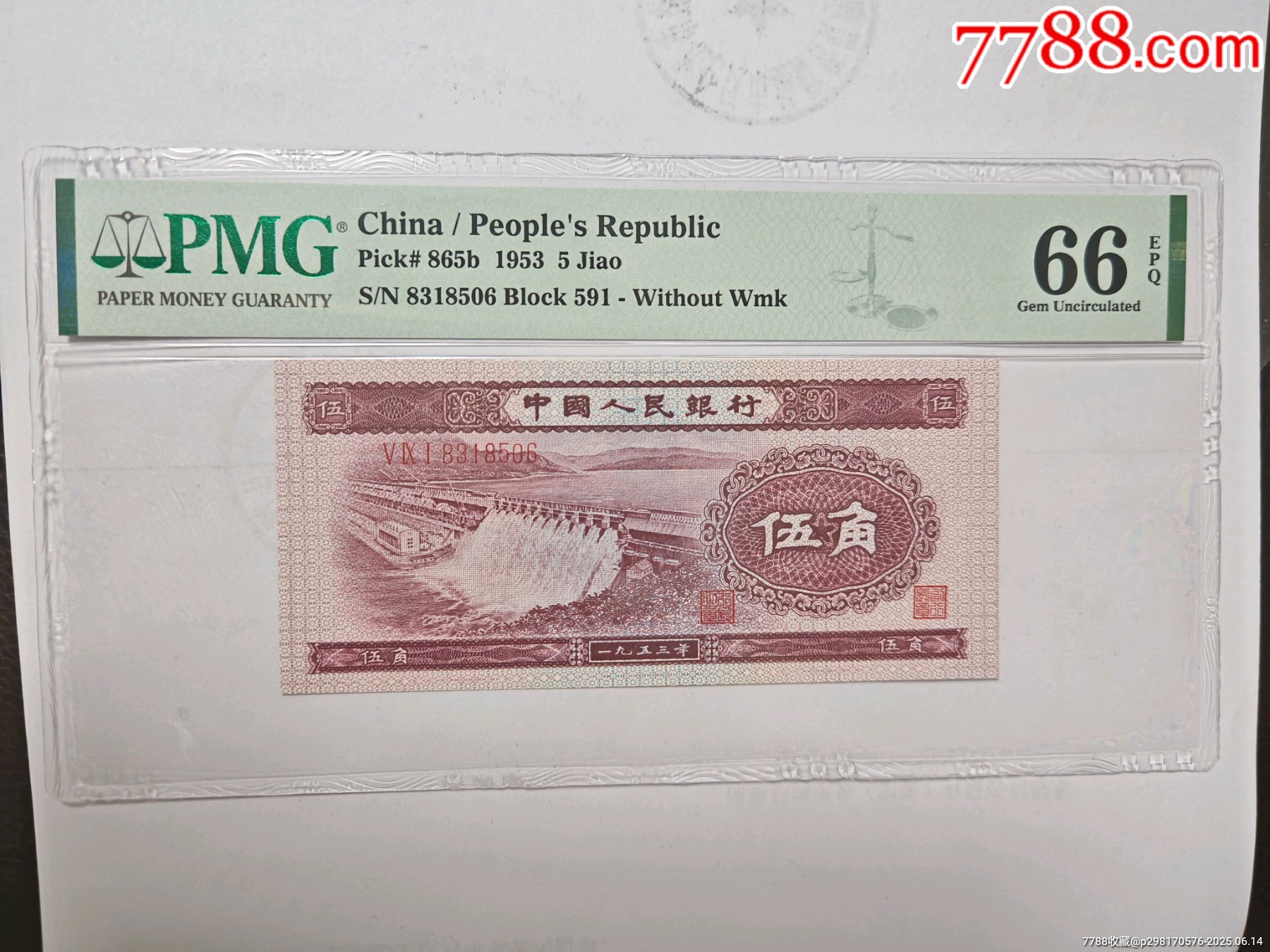 898.二版深水坝！靓号无47！PMG严评66E！【二版深水坝+无47+首发组尾-价格:658元-se107188722-人民币-零售-7788收藏__收藏热线