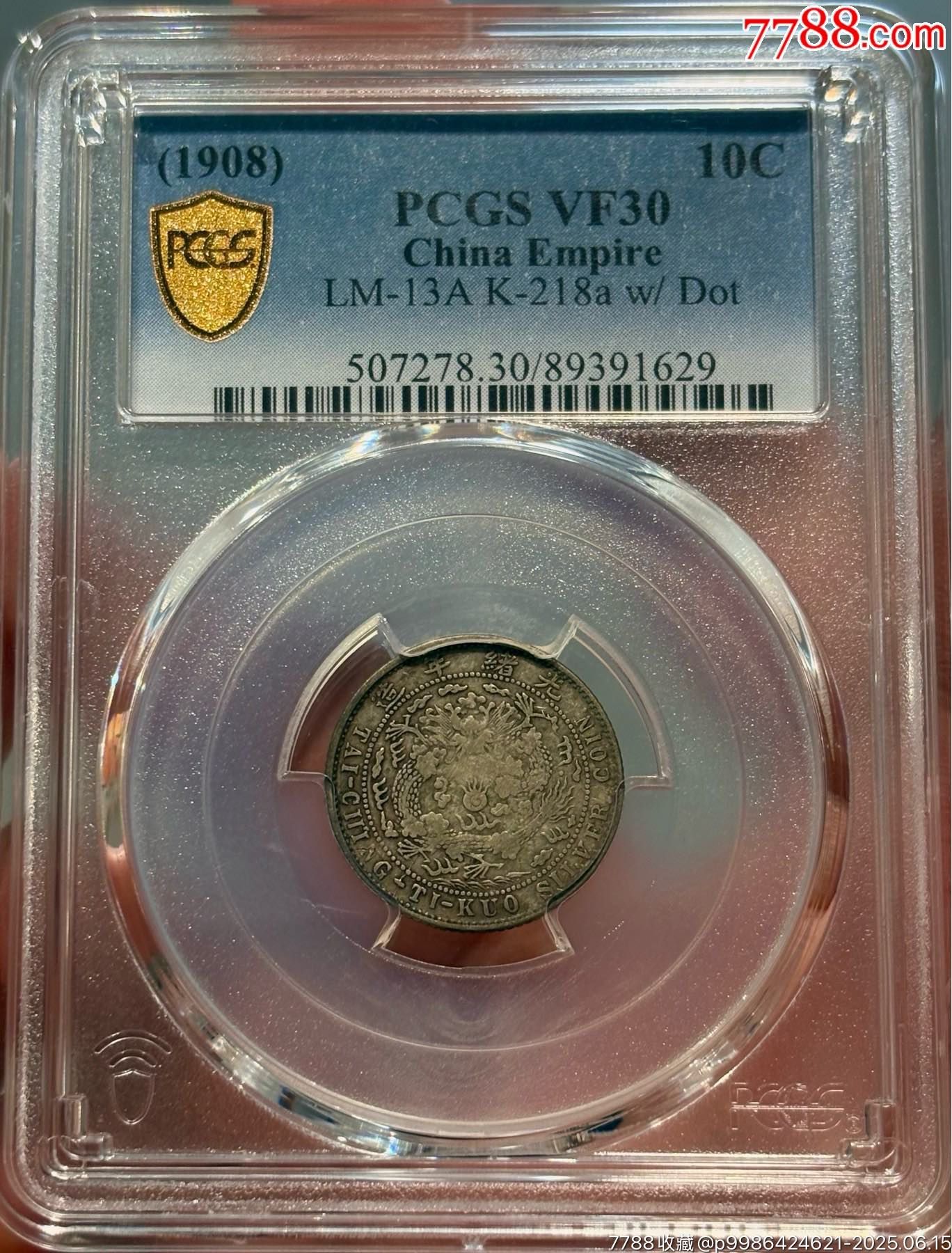 造总一角pcgs评级vf30，造币总厂壹角，深打漂亮，出分难得，数量稀少，售出非_银元/机制银币_图片鉴定_收藏价格_7788铜镜收藏