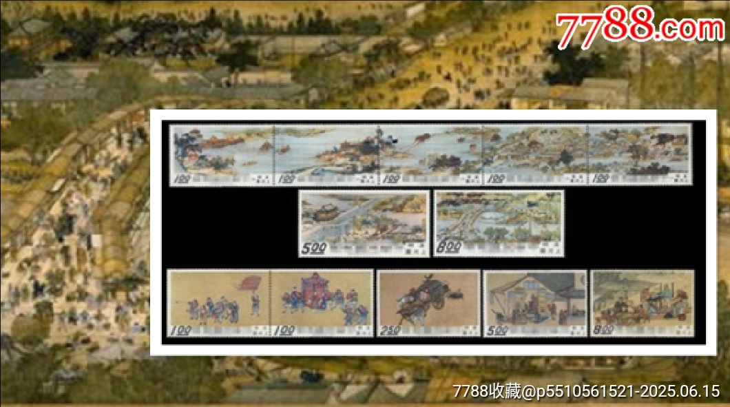 T53.58故宫古画清明上河图邮票专53专58，原来全品长条不折12全_新中国邮票_图片价格_收藏行情_7788集邮网