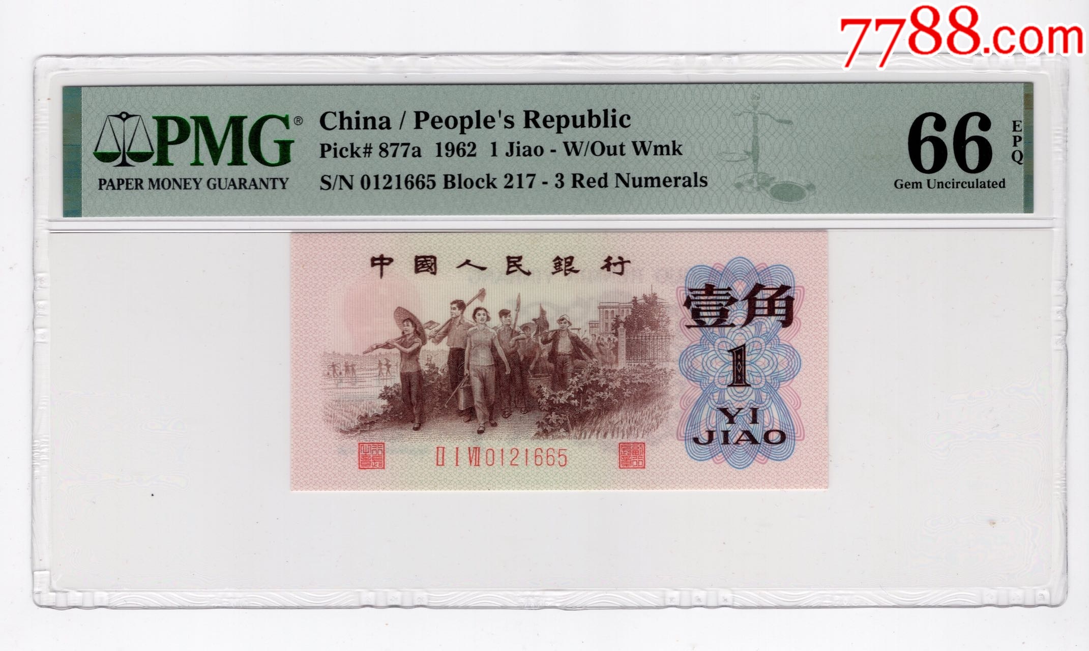 三版背绿一角、无347、PMG66E_人民币_图片价格_收藏鉴定_7788古币收藏