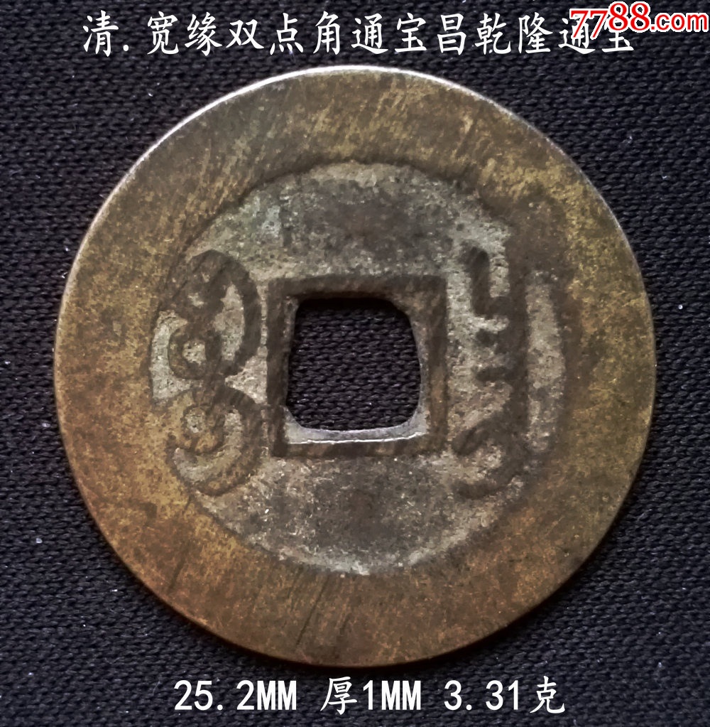 双点角通宝昌乾隆通宝25.2MM_古币_图片价格_收藏鉴定_7788古币收藏