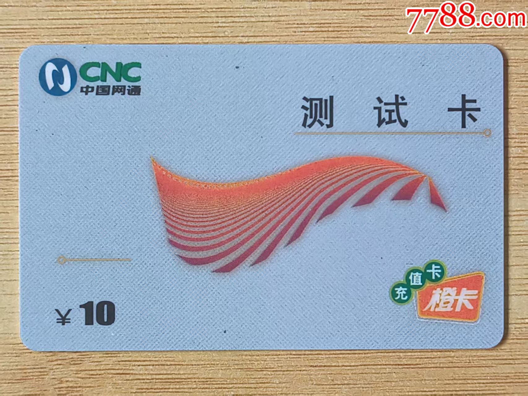 中国网通橙卡测试卡CNC-CS-2003-3，天津版，非常少见-价格:350元-se107252276-IP卡/密码卡-零售-7788收藏__收藏热线