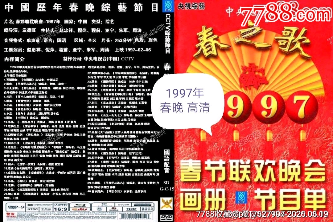 1997年春节联欢晚会-价格:10元-se107254713-电影海报-零售-7788收藏__收藏热线