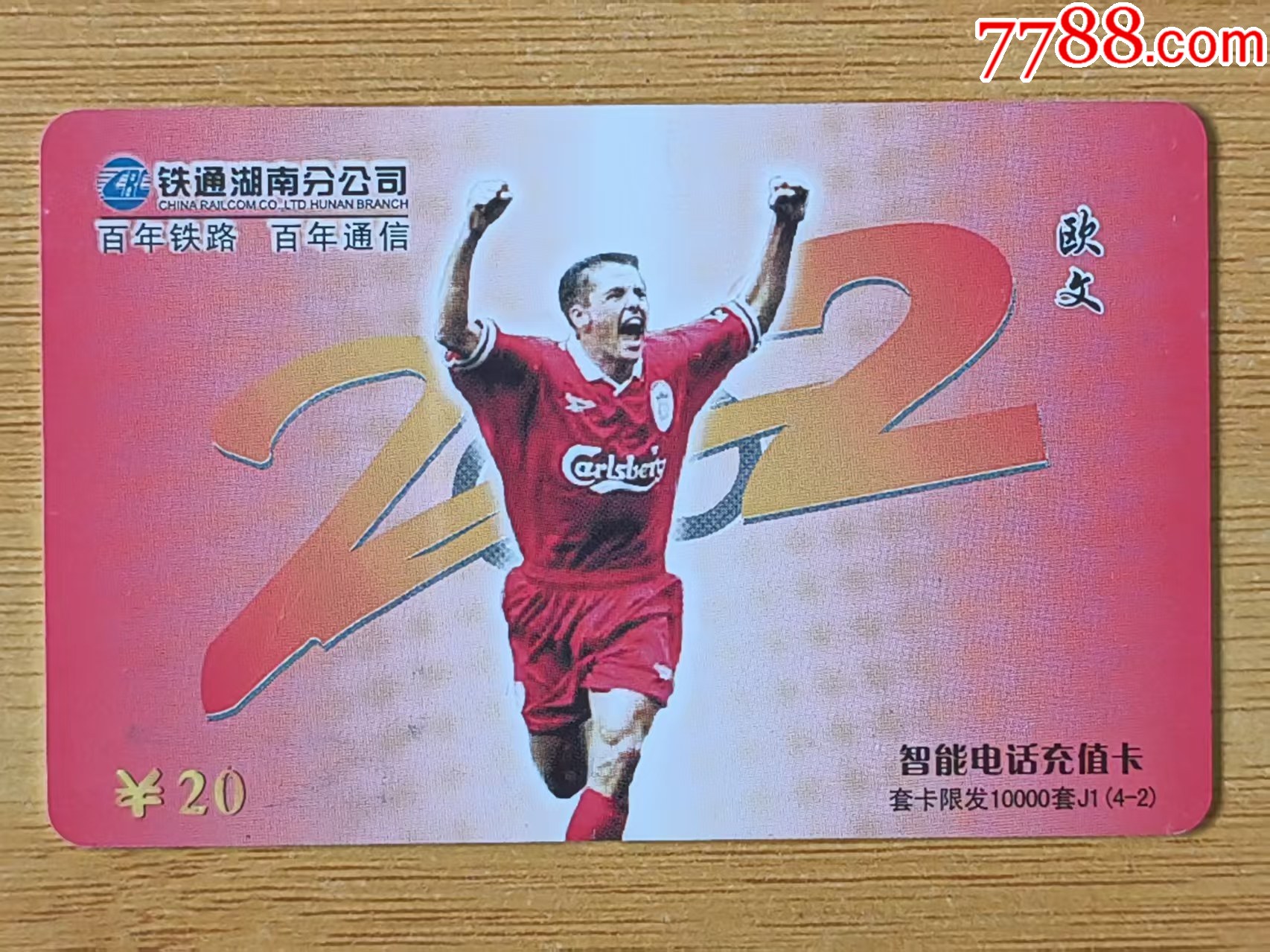 湖南铁通，2002年世界杯，球星欧文。-价格:5元-se107269303-IP卡/密码卡-零售-7788收藏__收藏热线